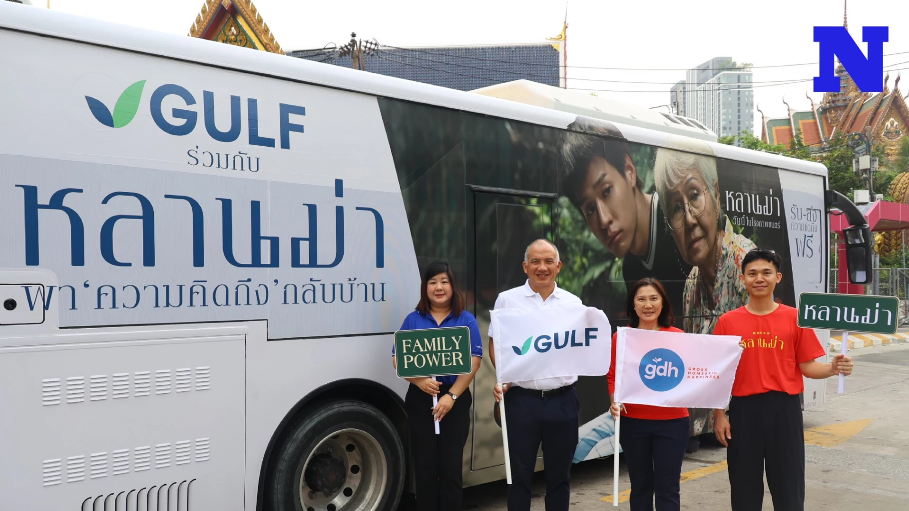 “GULF x GDH Family Power หลานม่า พาความคิดถึงกลับบ้าน”