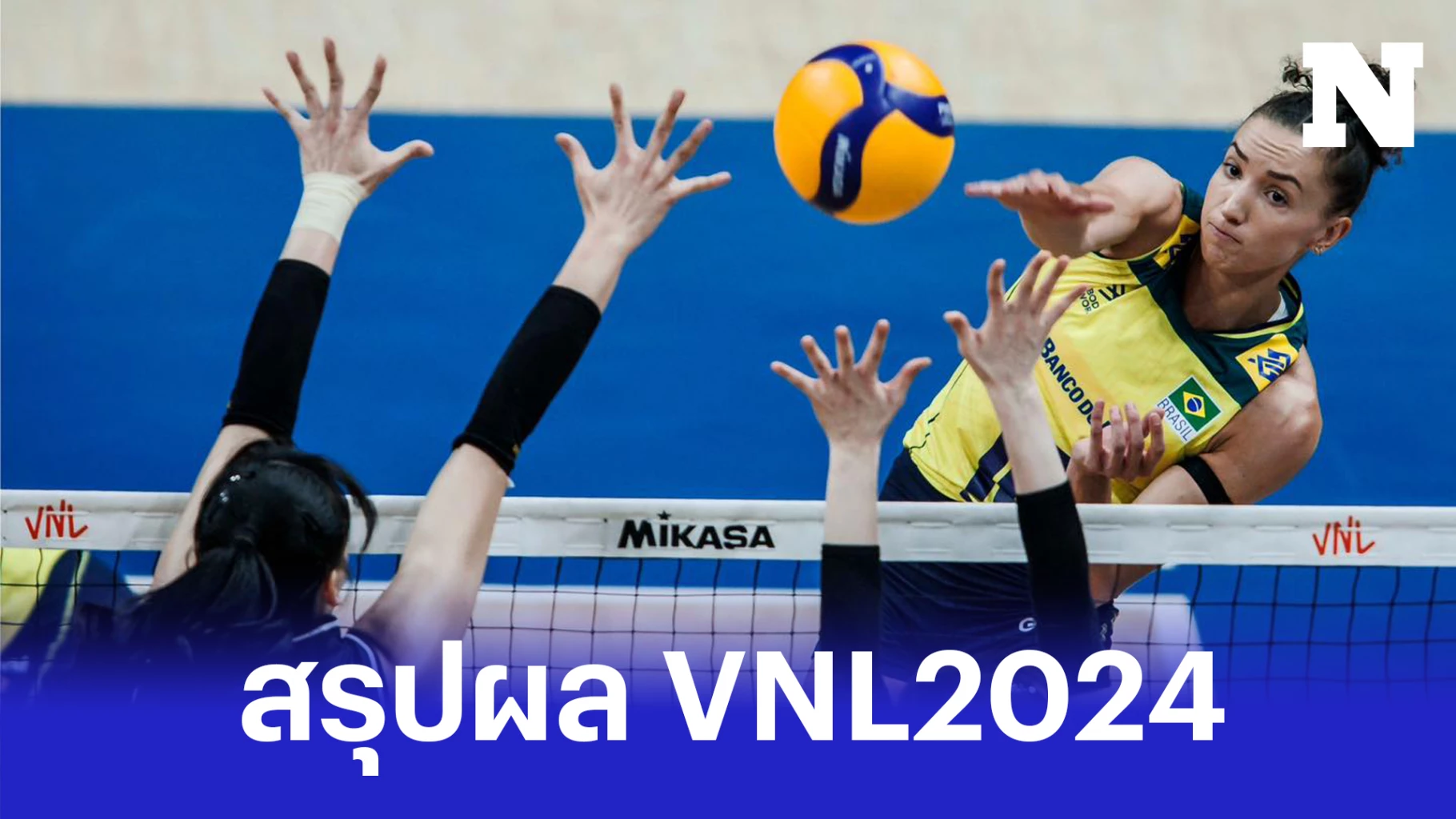สรุปผล "VNL2024" ทุกคู่ พร้อมตารางคะแนน-โปรแกรมแข่งวันนี้ (17 พ.ค.)