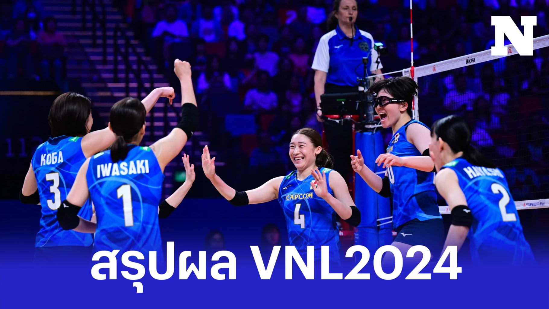 สรุปผลวอลเลย์บอลเนชั่นส์ลีก "VNL2024" ทุกคู่ พร้อมตารางคะแนน-โปรแกรมแข่ง 1 มิ.ย.