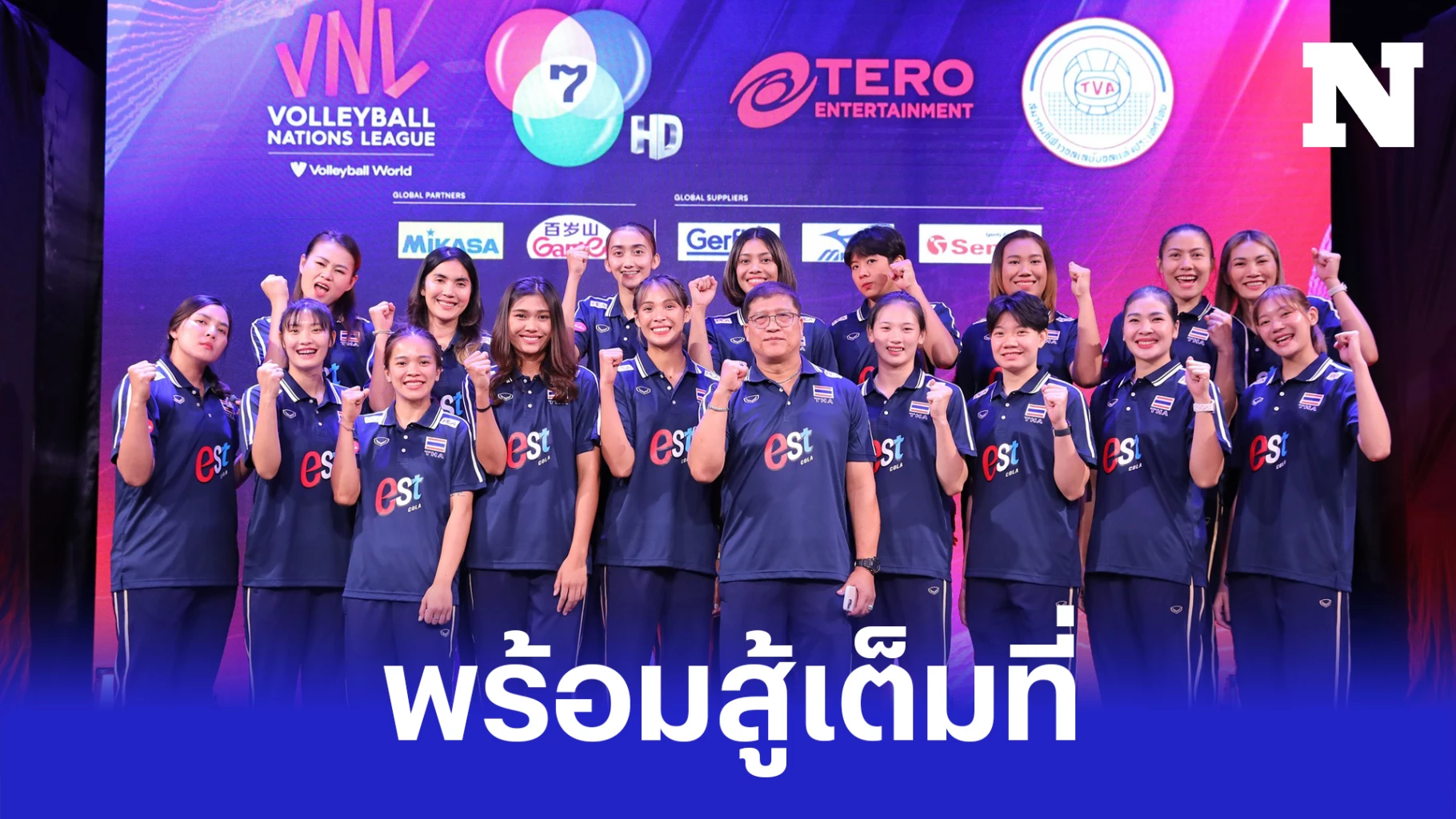 "วอลเลย์บอลสาวไทย" พร้อมสู้ศึก "VNL2024" ย้ำทำเต็มที่เพื่อความหวังลุยโอลิมปิกเกมส์