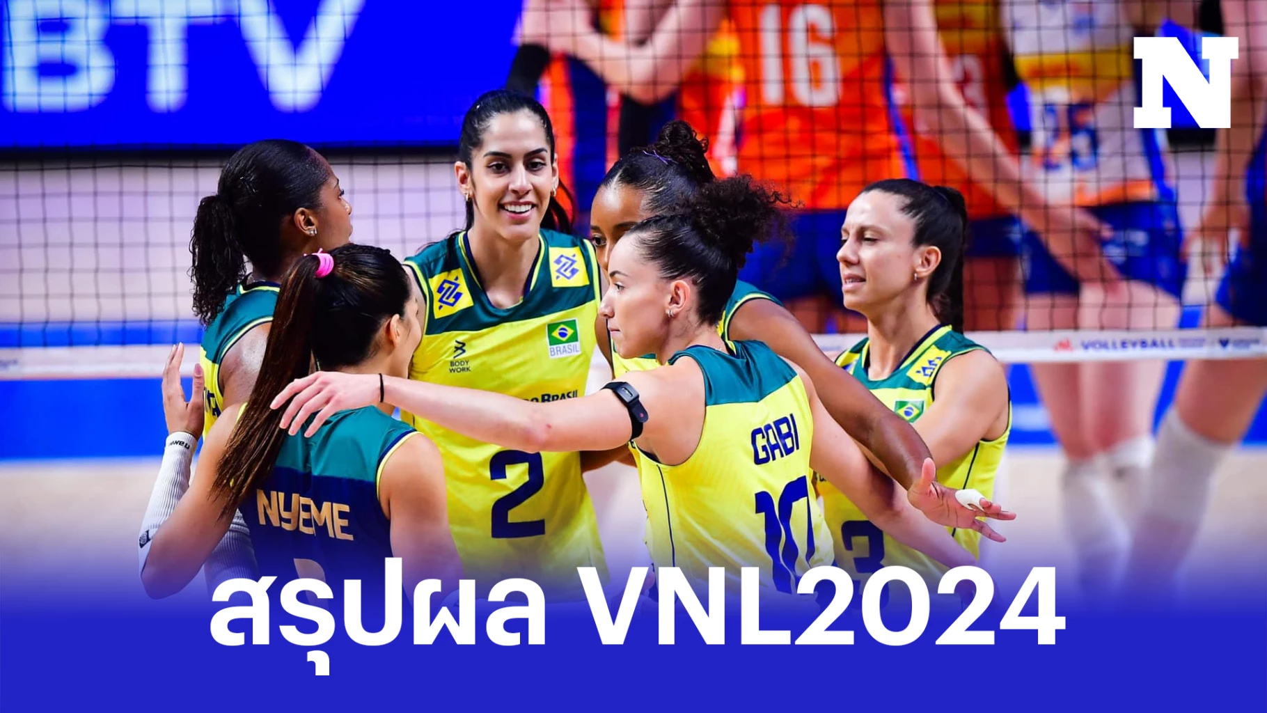 สรุปผลวอลเลย์บอลเนชั่นส์ลีก "VNL2024" ทุกคู่ พร้อมตารางคะแนน-โปรแกรมแข่ง 31 พ.ค.