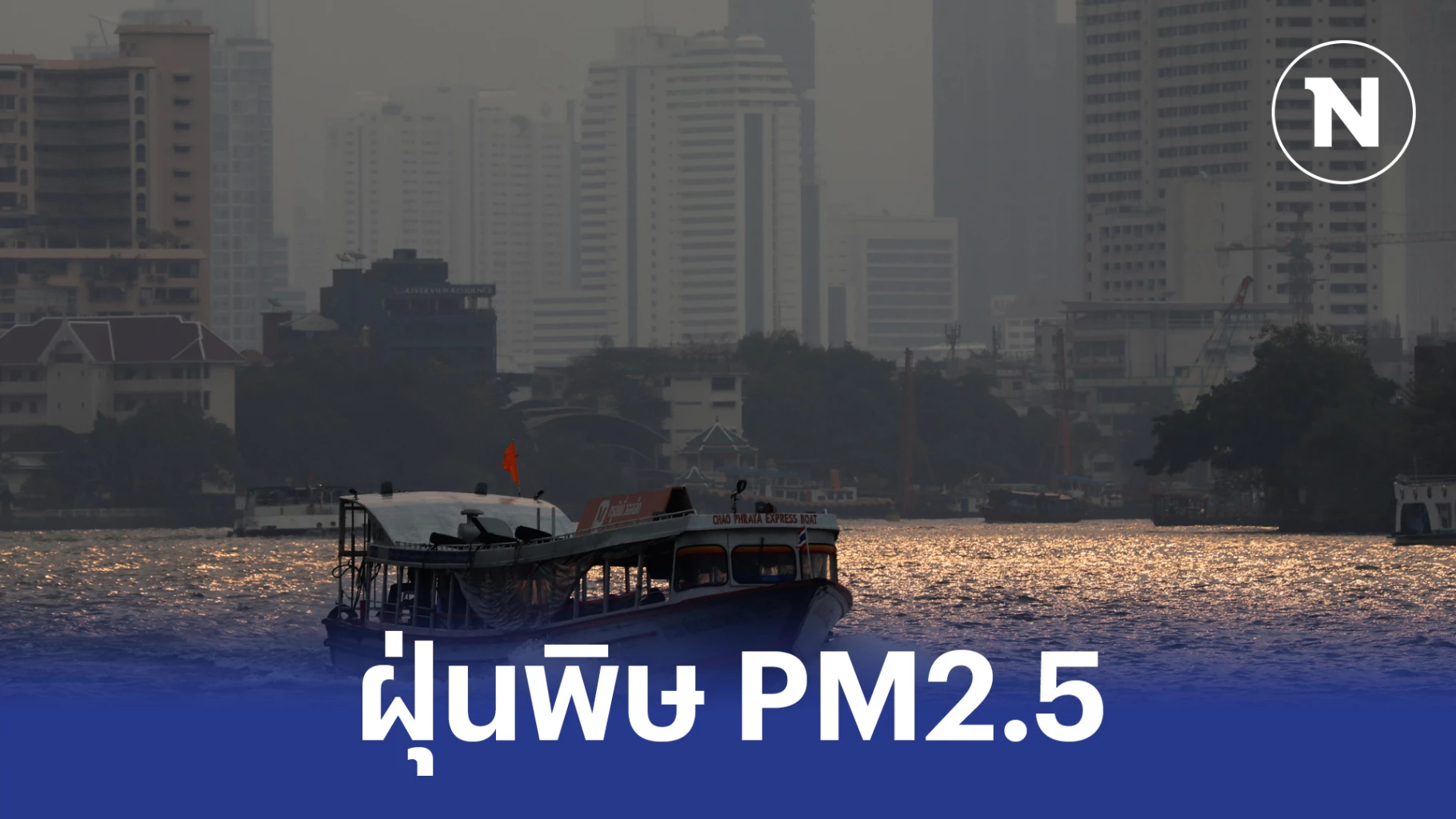 ฝุ่น PM2.5 กลับมาแล้ว เปิด 17 พื้นที่เสี่ยง "กรุงเทพ" คุณภาพอากาศกระทบสุขภาพ