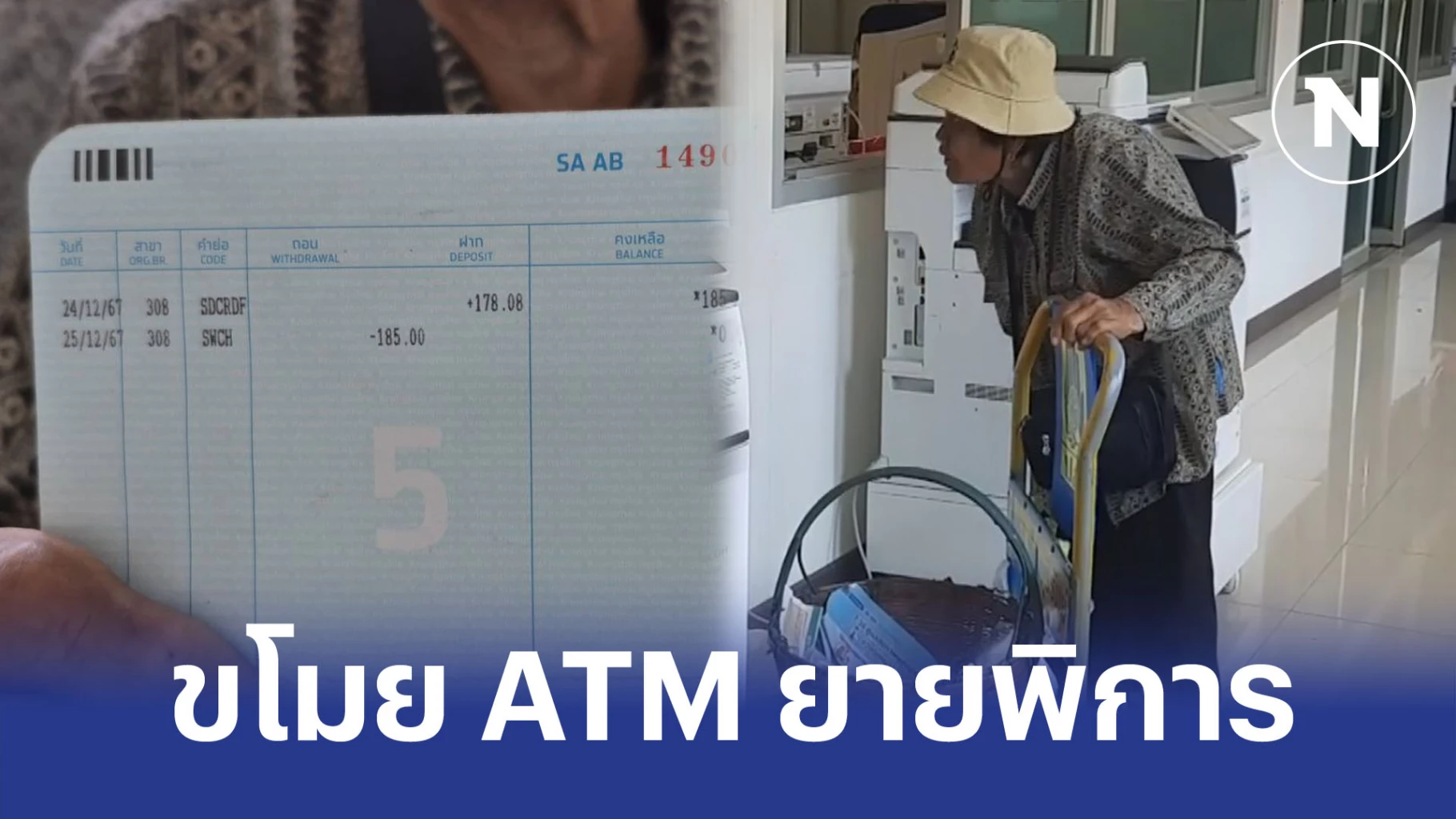 เพื่อนบ้านแสบ แอบฉก ATM ยายพิการ วัย 80 ปี กดเกลี้ยงบัญชี