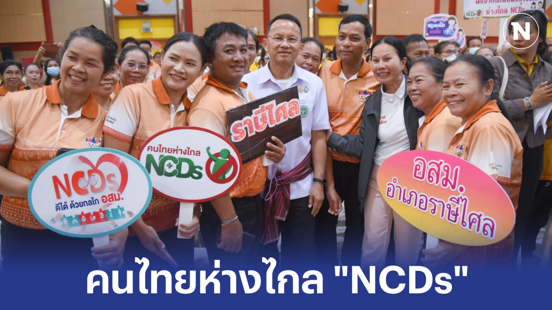 บุก "ศรีสะเกษ" คิกออฟคนไทยห่างไกล "NCDs" ประกาศเป้าปี 68 นับคาร์บ 50 ล้านคน