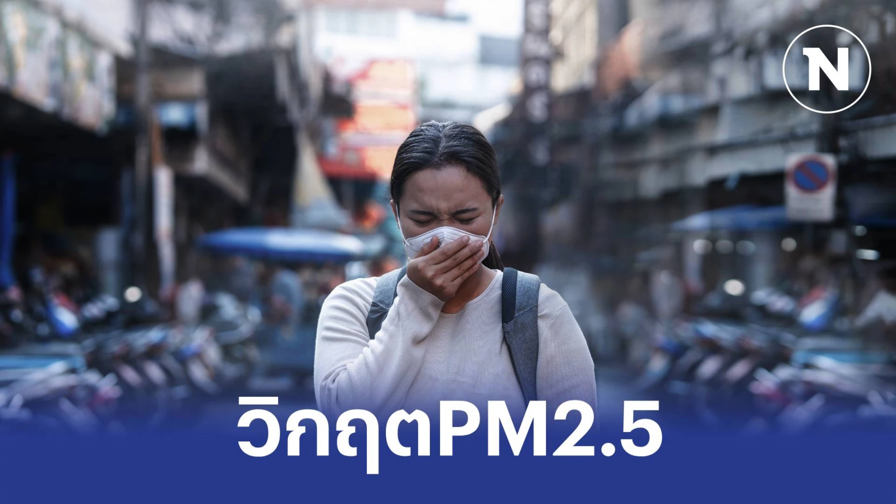 เปิด 12 จุด ค่าฝุ่นPM2.5 เขตสูงสุดในกรุงเทพมหานคร