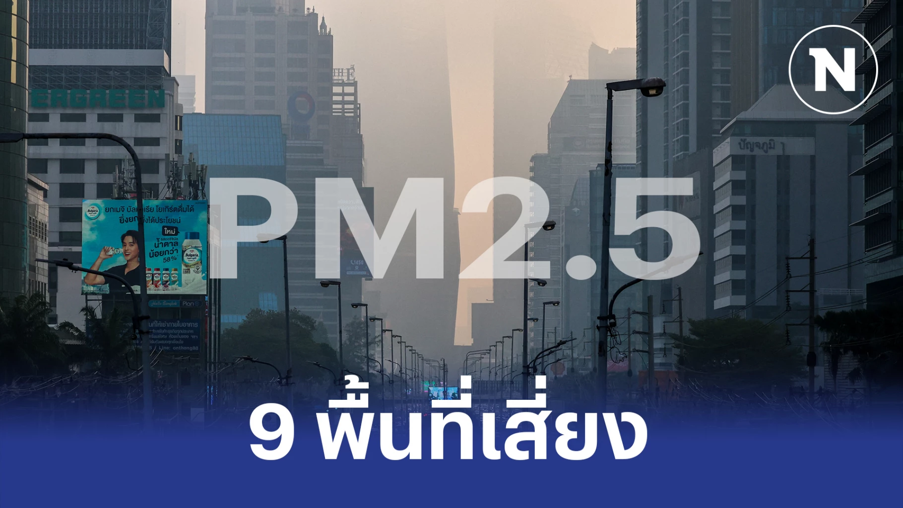เช็กด่วน เปิด 9 พื้นที่อันตราย "PM2.5" กลับมาแล้ว ส่งผลกระทบสุขภาพ