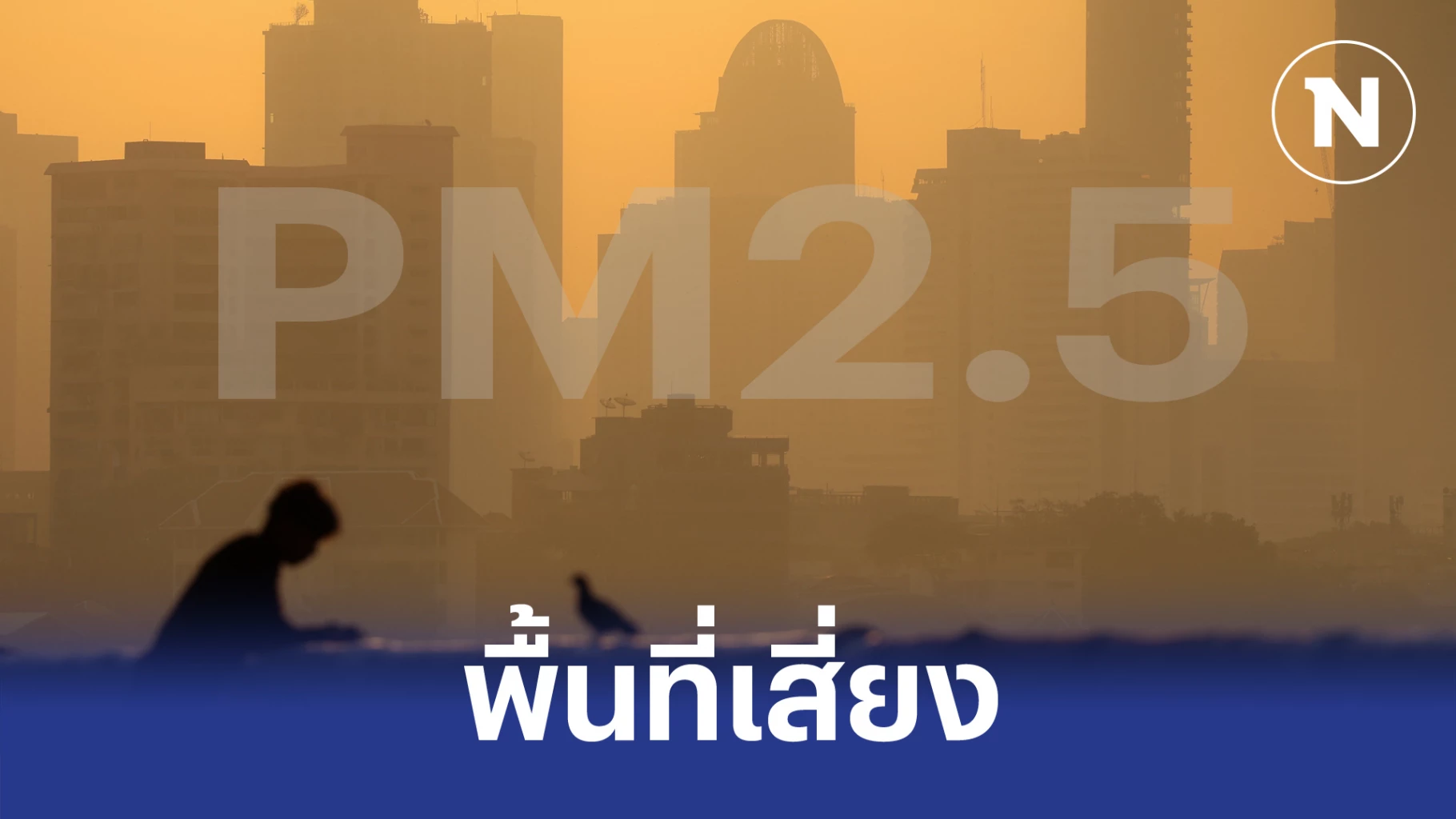ด่วน! เปิด 7 พื้นที่ ในกรุงเทพฯ ค่าฝุ่น PM2.5 สูงสุด กระทบสุขภาพ