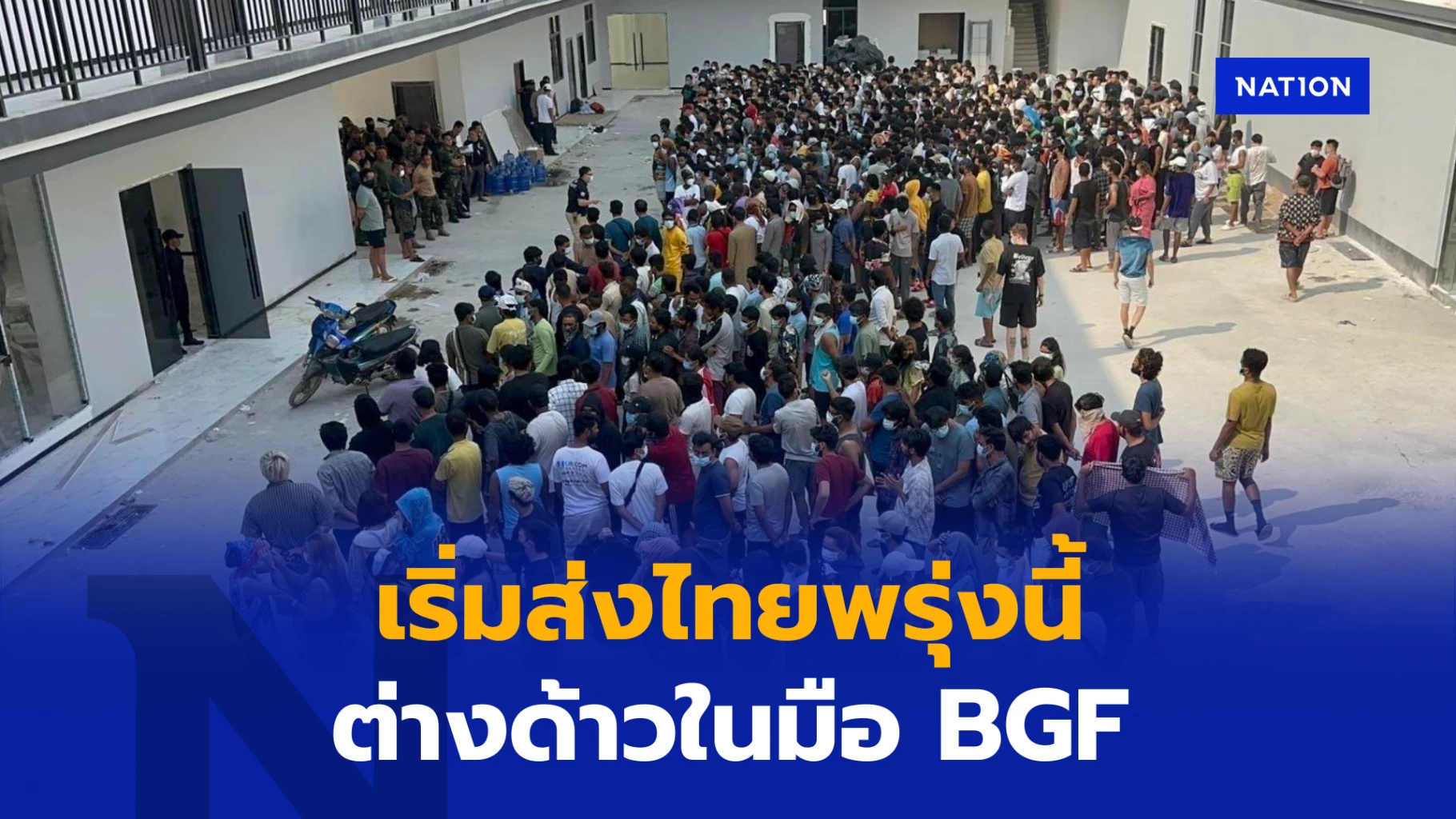 BGF ทยอยส่งต่างด้าวให้ไทยพรุ่งนี้ ประเดิมด้วยจีนเทาที่ตกค้าง