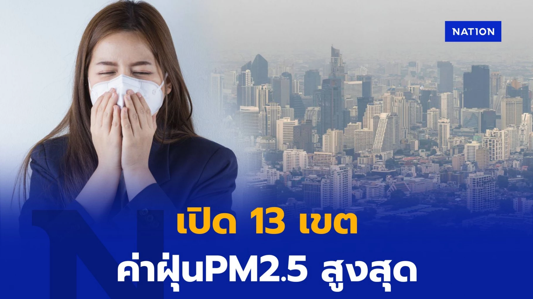 คุณภาพอากาศอยู่ในเกณฑ์ดี แต่ฝุ่นPM2.5 มีแนวโน้มเพิ่มขึ้น