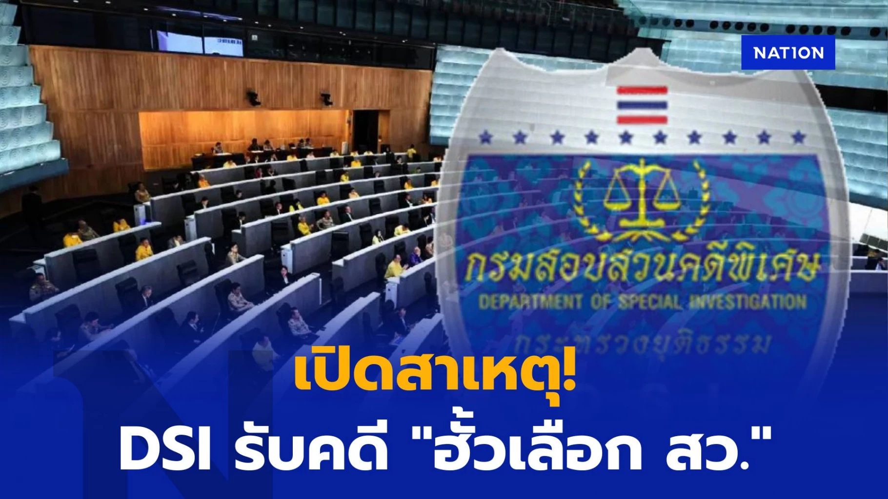 เปิดสาเหตุ! DSI รับคดี "ฮั้วเลือก สว." พบมีการใช้เงินกว่า 300 ล้าน