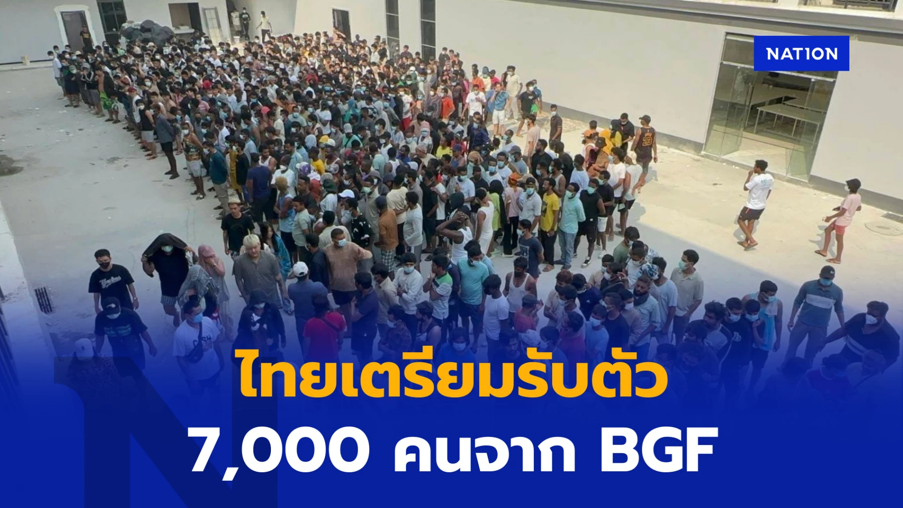 ไทยเตรียมรับต่างชาติกว่า 7,000 คน จาก BGF หลังเลี้ยงดูไม่ไหว