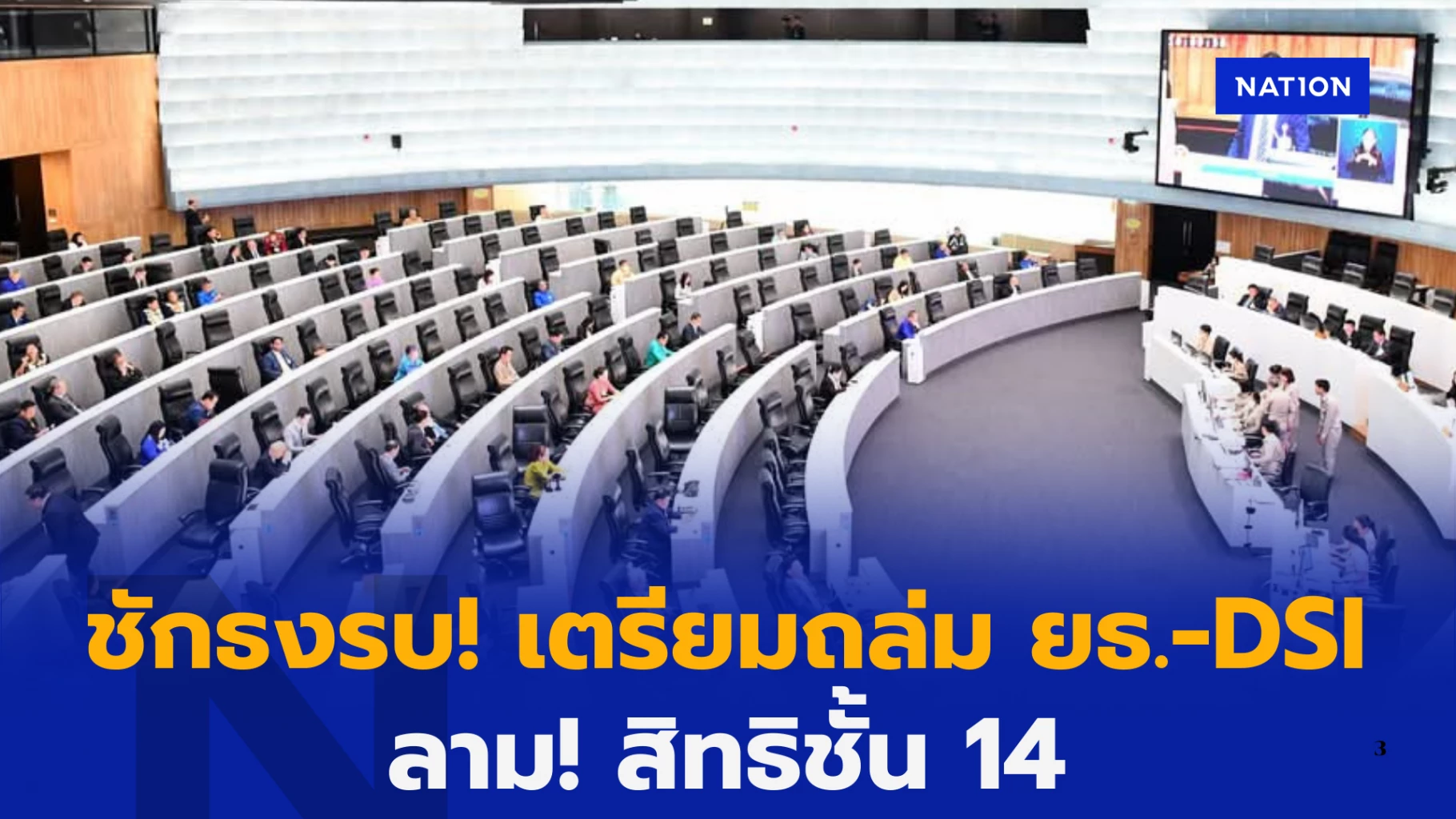 สภาสูง เตรียมถล่ม "ยธ.-DSI" ลามสิทธิรักษาพยาบาลผู้ต้องขัง