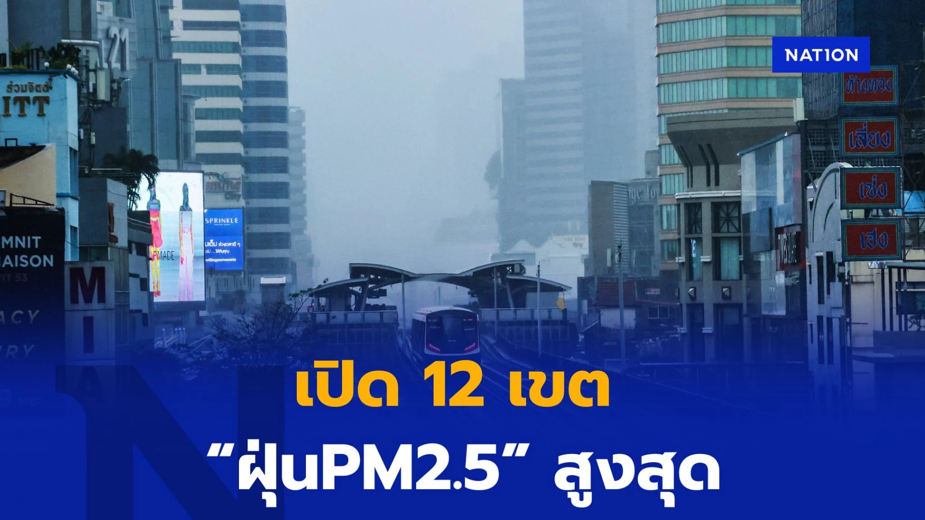 เปิด 12 เขต! ค่า "ฝุ่นPM2.5" สูงสุด ประจำวันที่ 18 มี.ค.68