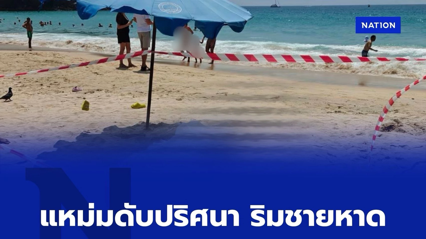 แตกตื่นทั้งหาด นทท.หญิงชาวต่างชาติ ดับปริศนา ริมหาดกะตะ สภาพผิวหนังผิดปกติ