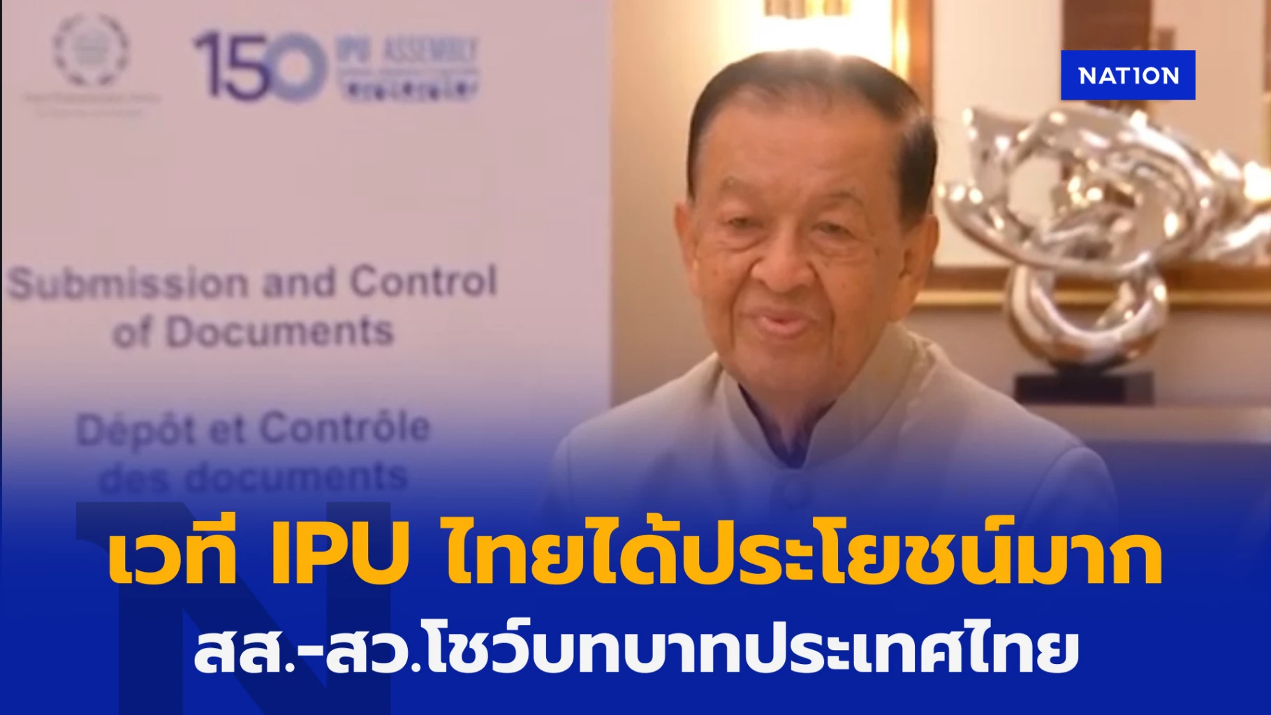 "วันนอร์" ยืนยันไทยได้โชว์บทบาทเวที IPU พร้อดำเนินการตามข้อมติ