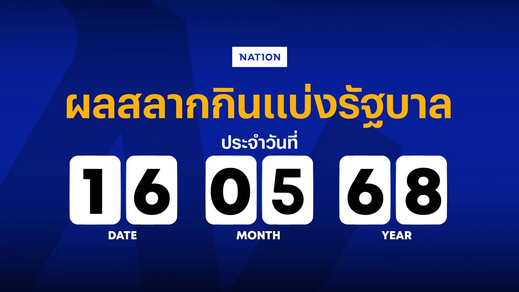 ตรวจหวย 16 พฤษภาคม 2568 ตรวจสลากกินแบ่งรัฐบาล หวยวันนี้ » nationtv