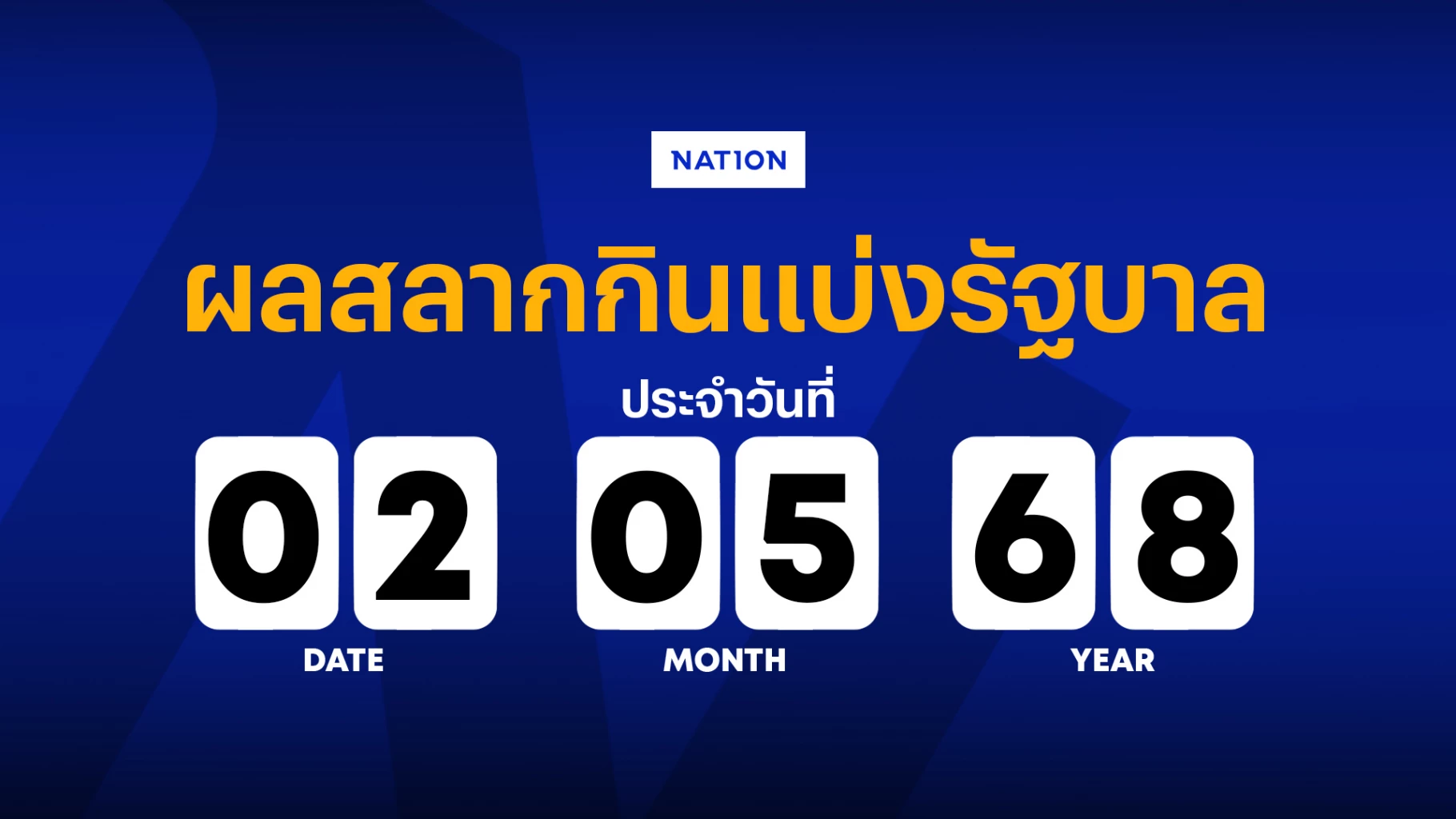 ตรวจหวย ตรวจสลากกินแบ่งรัฐบาล งวดประจำวันที่ 2 พฤษภาคม 2568