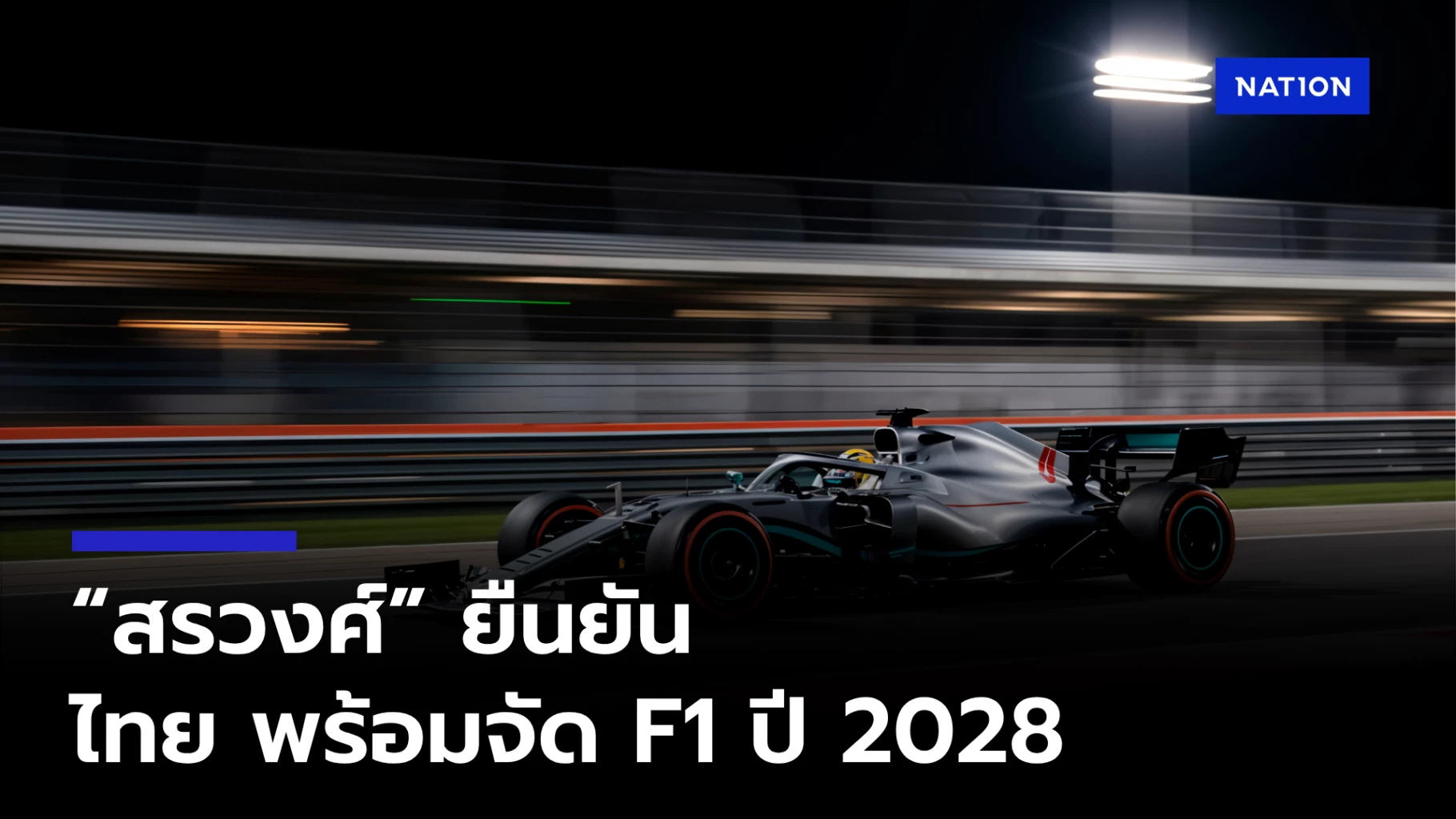 “สรวงศ์” ยัน ไทยมีความพร้อมจัด F1 ปี 2028 เล็งใช้เส้นทางในกรุงเทพฯ