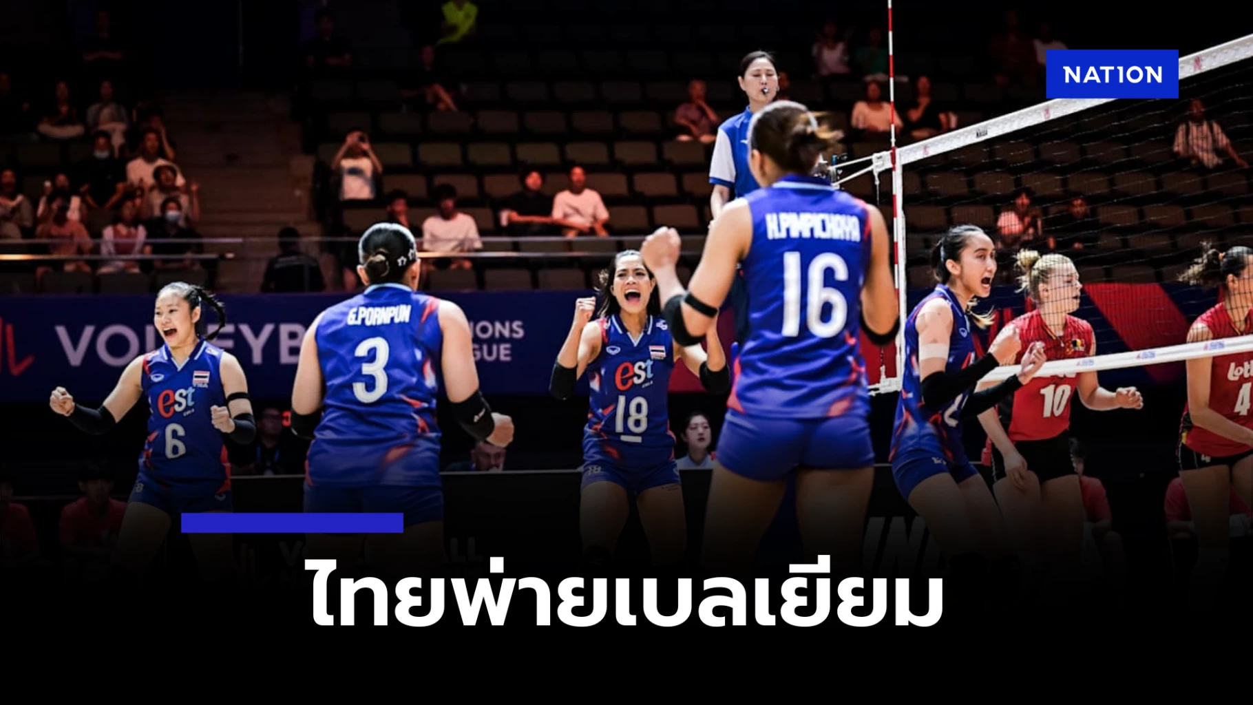 "วอลเลย์บอลหญิงไทย" พ่าย เบลเยียม 1-3 เซต ศึก VNL2025 นัด 2