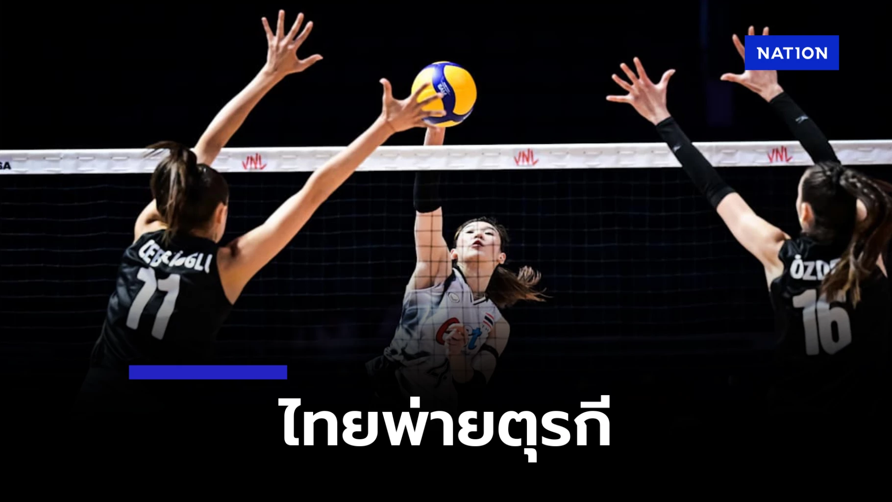 วอลเลย์บอลหญิงไทยพ่ายตุรกี 0-3 เซต แพ้ 3 นัดรวดในศึก VNL 2025