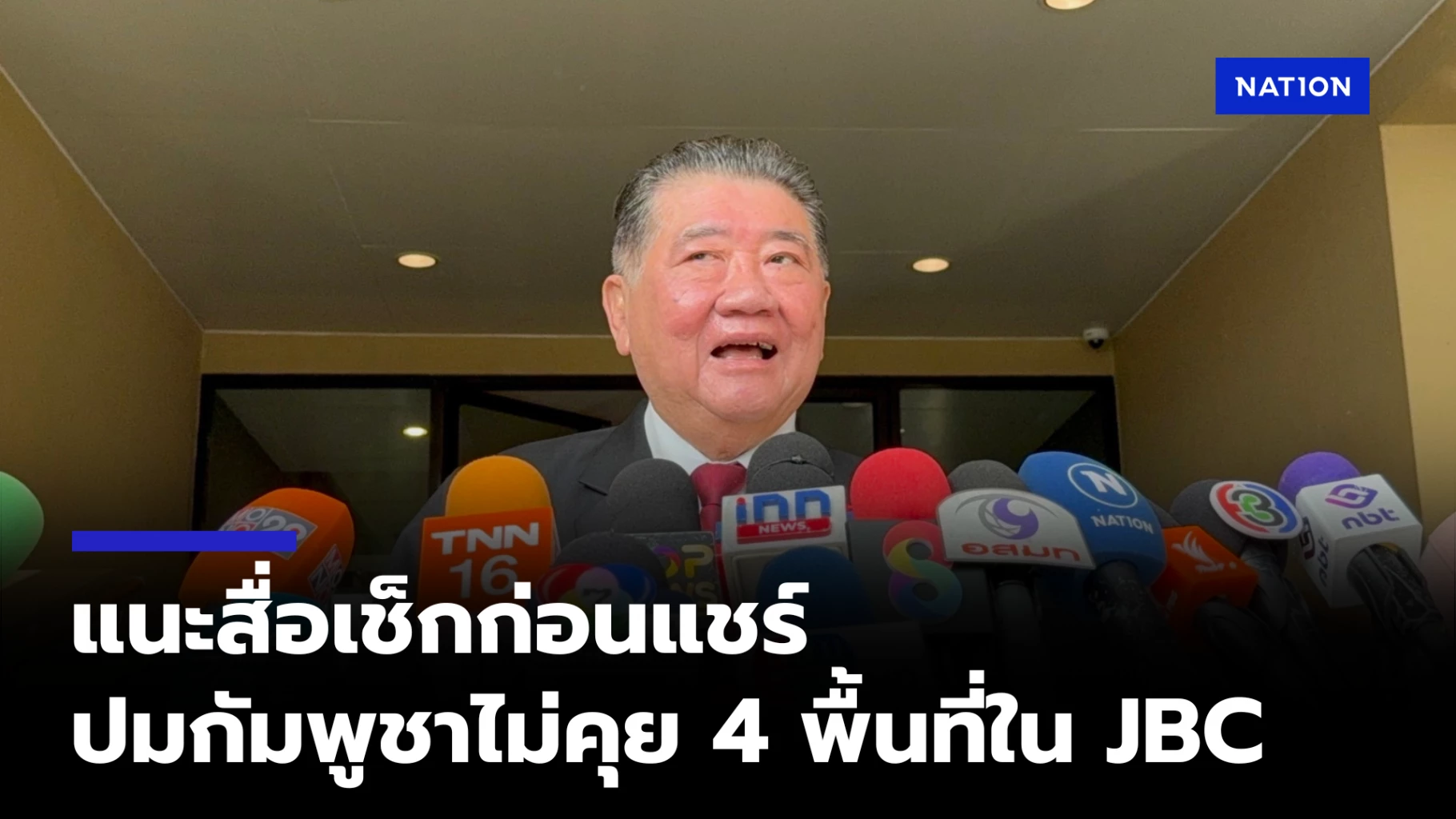 “ภูมิธรรม” ขอสื่อเช็กก่อนแชร์ ปม “กัมพูชา” ไม่คุย 4 พื้นที่ใน JBC