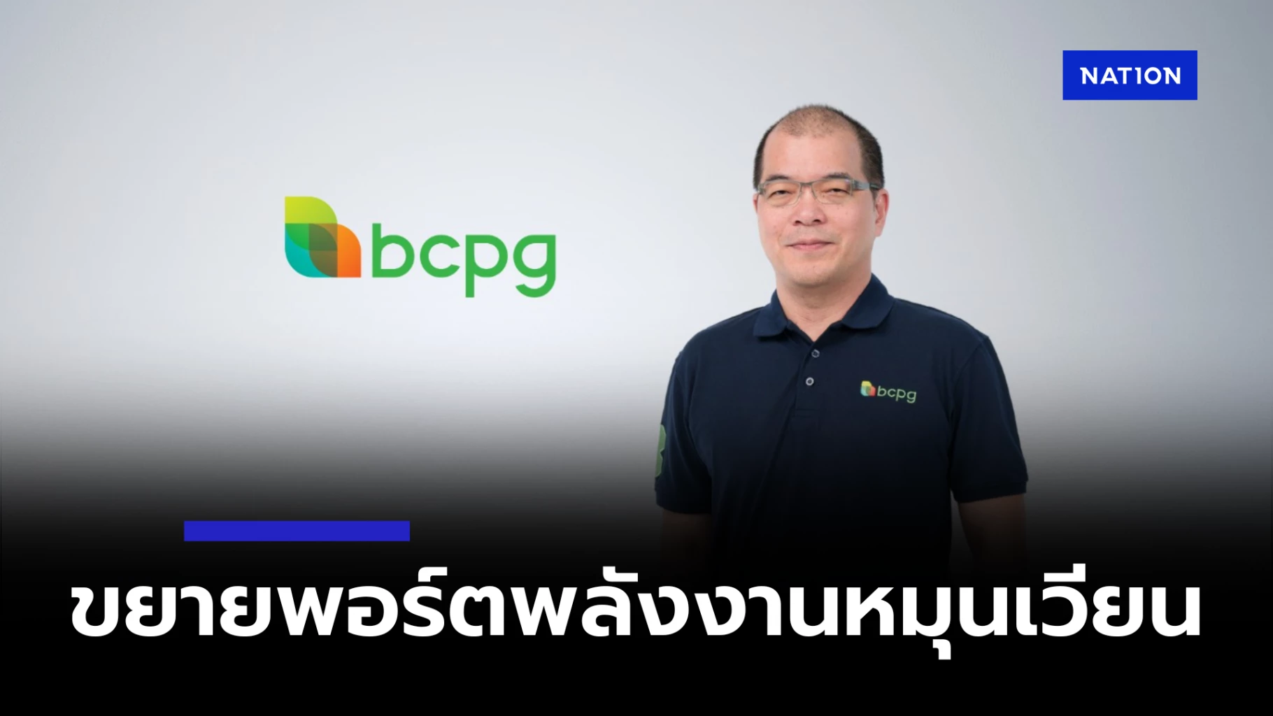 BCPG ขยายพอร์ตรุกคืบไต้หวัน ลุยพัฒนาโซลาร์ฟาร์ม 108 เมกะวัตต์