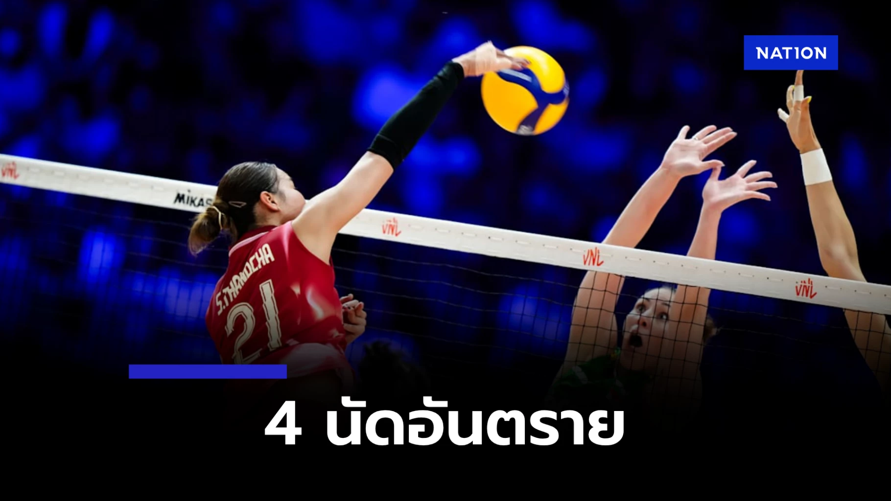 ไทยรั้งอันดับ 16 VNL 2025 ลุ้นหนักสนามสุดท้ายที่อเมริกา