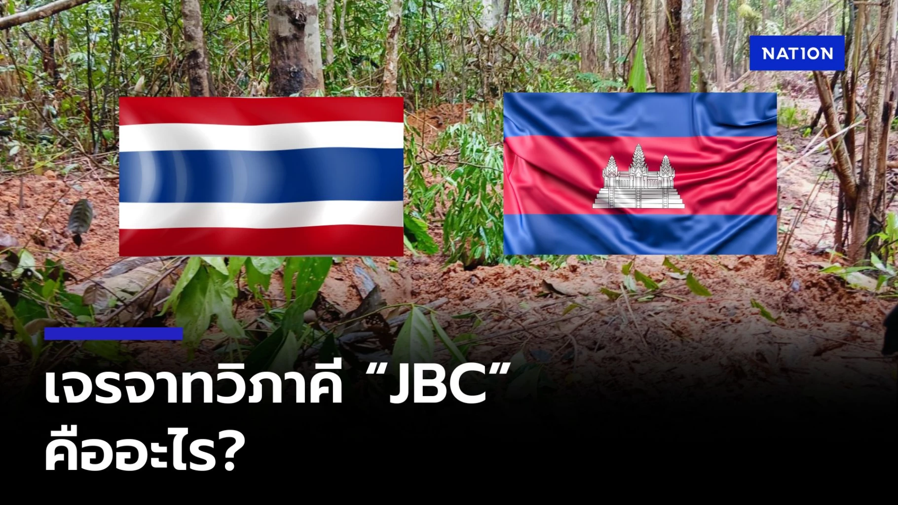 กลไก JBC - GBC - RBC ที่ รบ.ไทยมุ่งใช้ยุติข้อพิพาท ไทย – กัมพูชา คือ?