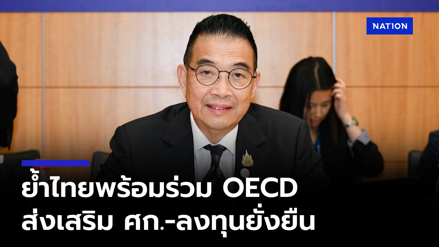 รมว.กต.ย้ำไทยพร้อมร่วมสมาชิก OECD ภายในปี 2573 ส่งเสริมเศรษฐกิจ