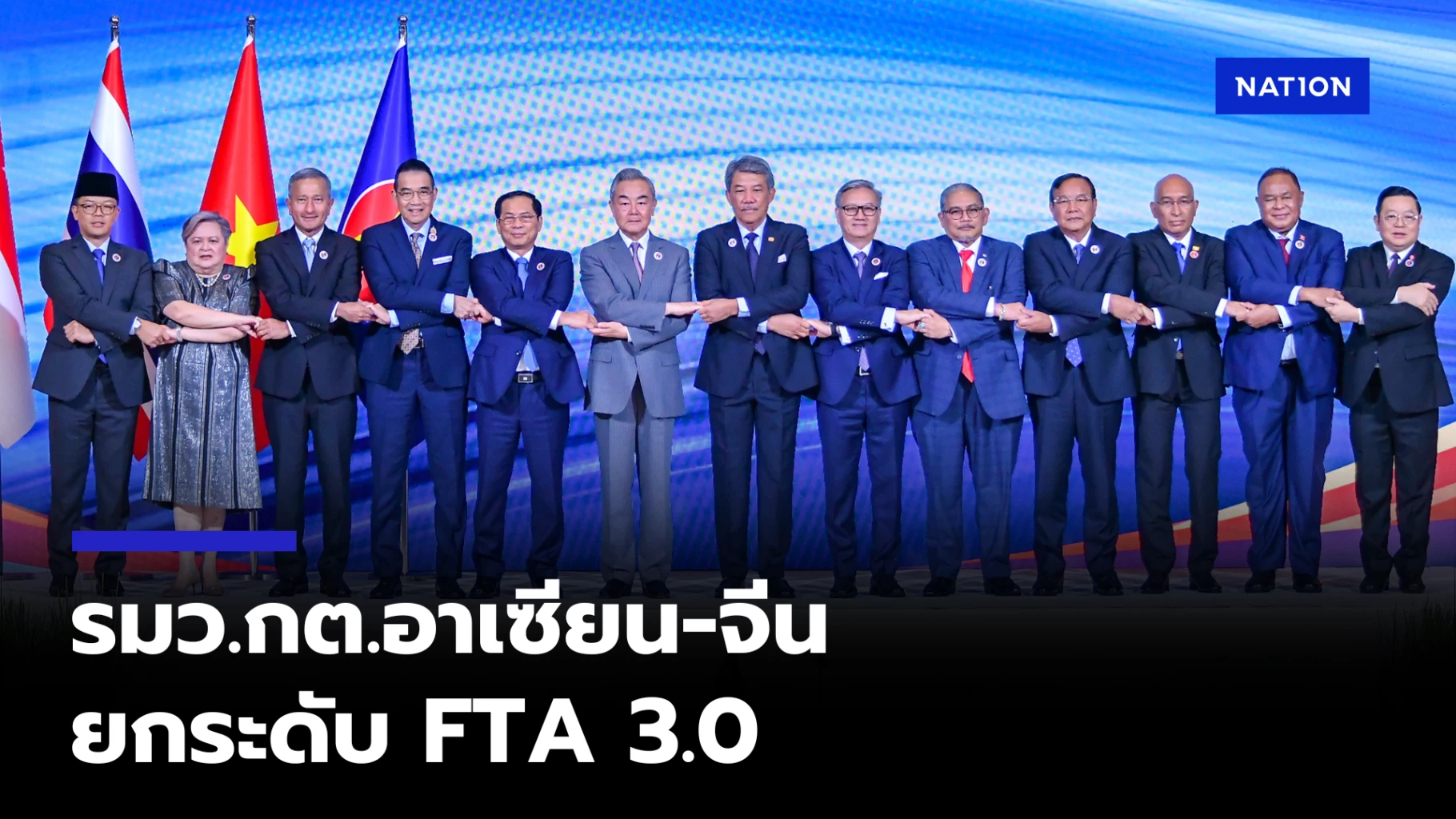 "มาริษ-หวังอี้" ร่วมประชุม รมว.กต.อาเซียนจีน ยกระดับ "FTA 3.0"