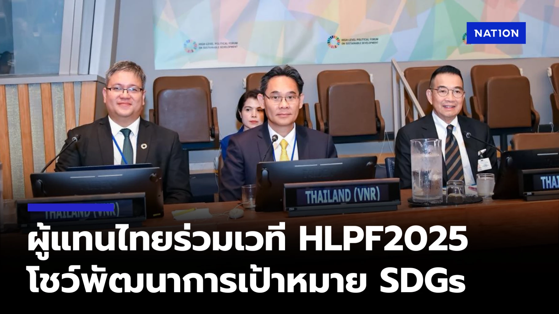 "มาริษ" ร่วมเวที HLPF2025โชว์ พัฒนาการ SDGs อันดับ 1 อาเซียน