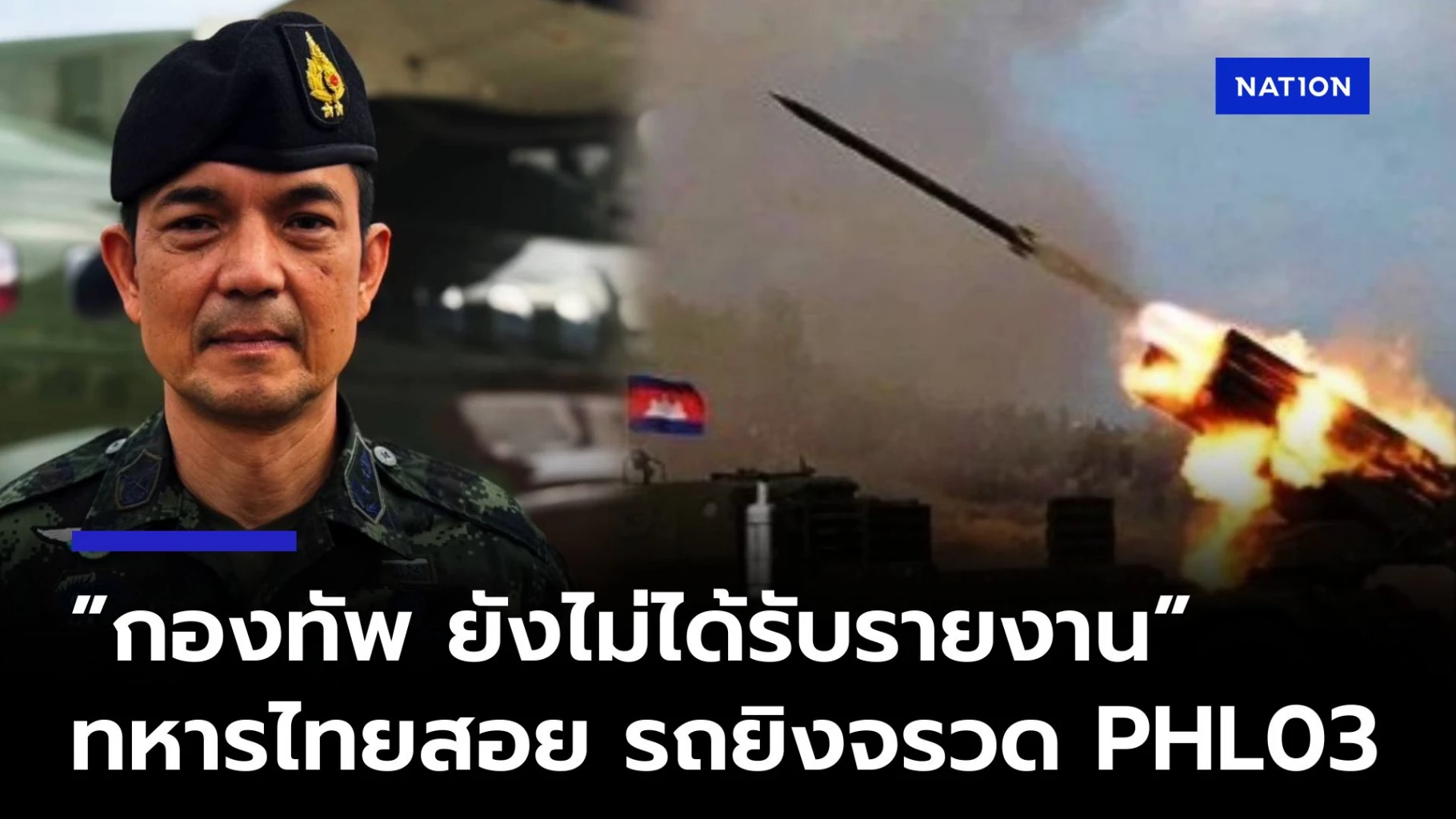 "กองทัพบก"ยังไม่ได้รับรายงาน ทหารไทย สอยรถยิงจรวด PHL03 จากกัมพูชา