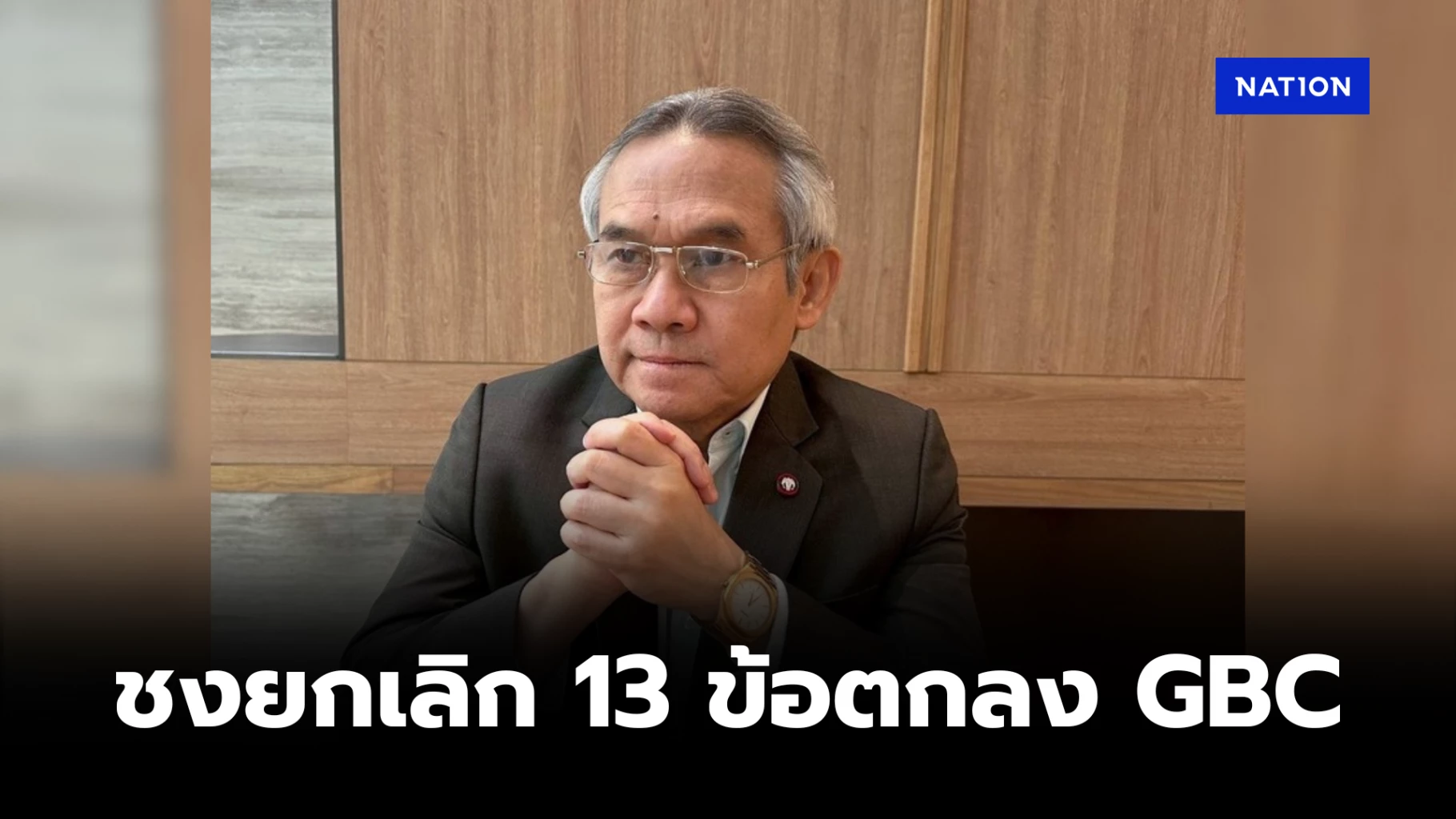 รองหัวหน้า พปชร.ชงยกเลิกข้อตกลง GBC หลังกัมพูชาละเมิดข้อตกลง