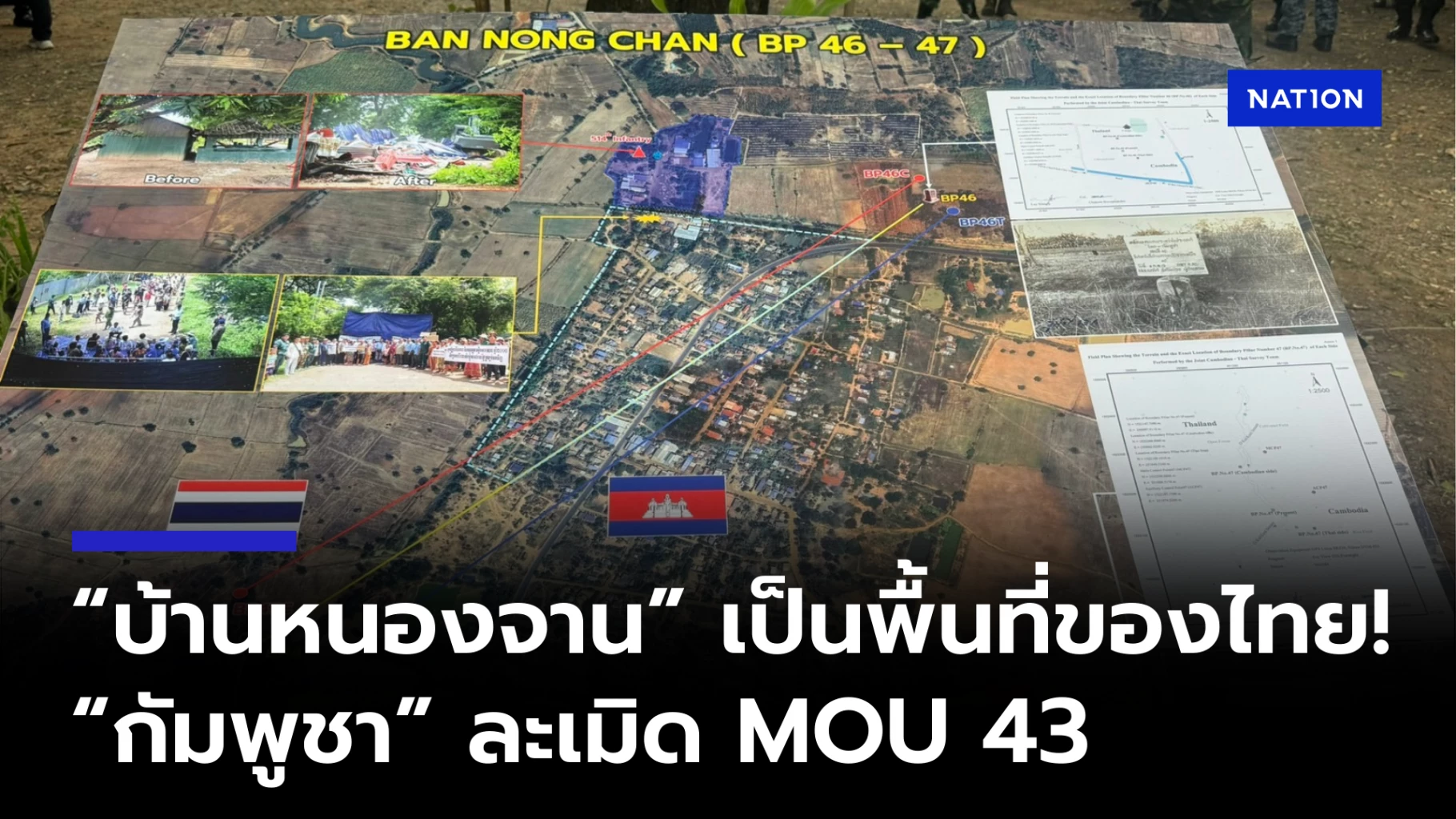 ย้ำชัด “บ้านหนองจาน” เป็นพื้นที่ของไทย! กัมพูชา ละเมิด MOU43