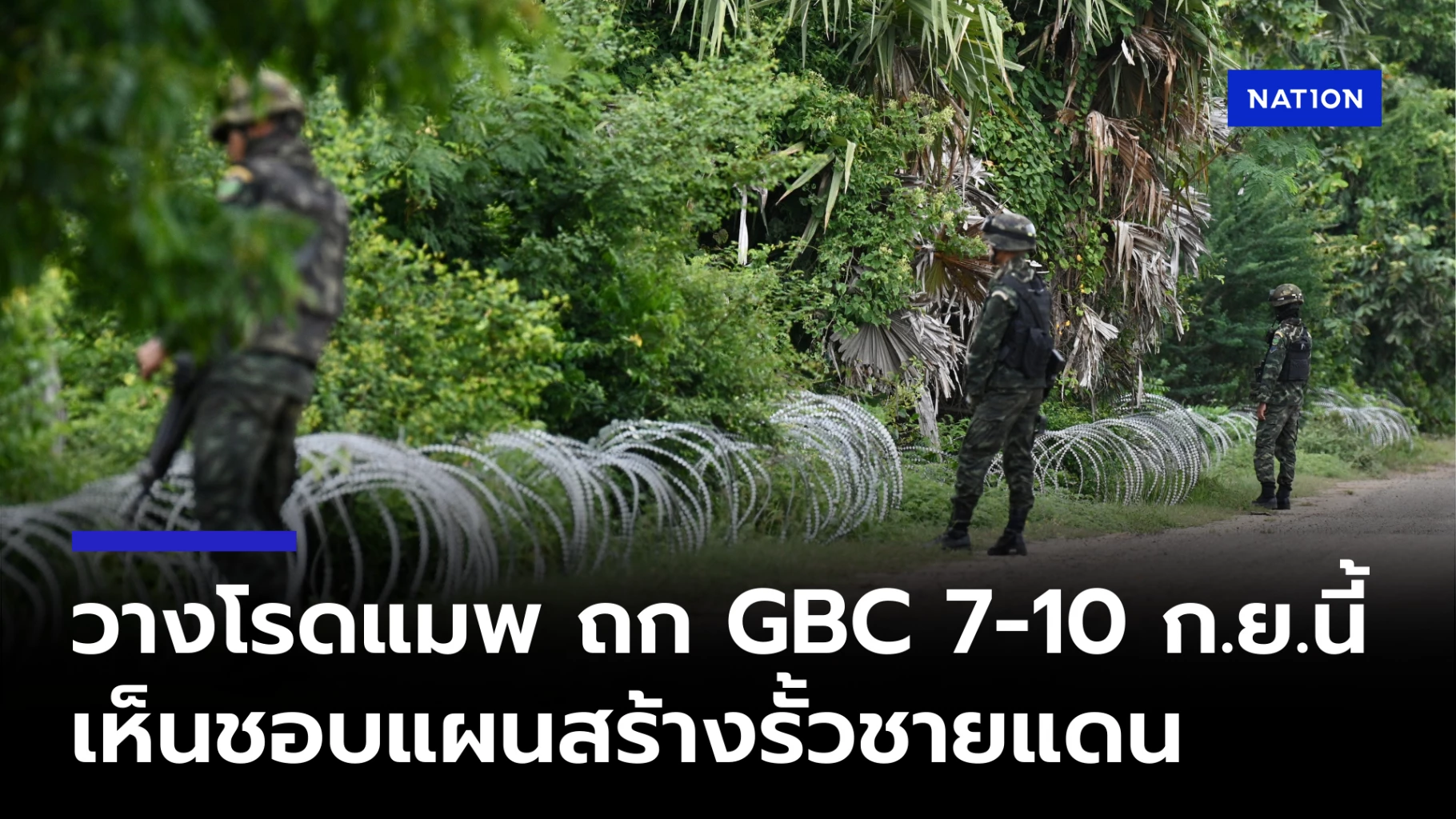 เห็นชอบสร้างรั้วชายแดนไทยกัมพูชา 16 กม. - เล็งเอาผิดกัมพูชารุกที่ไทย
