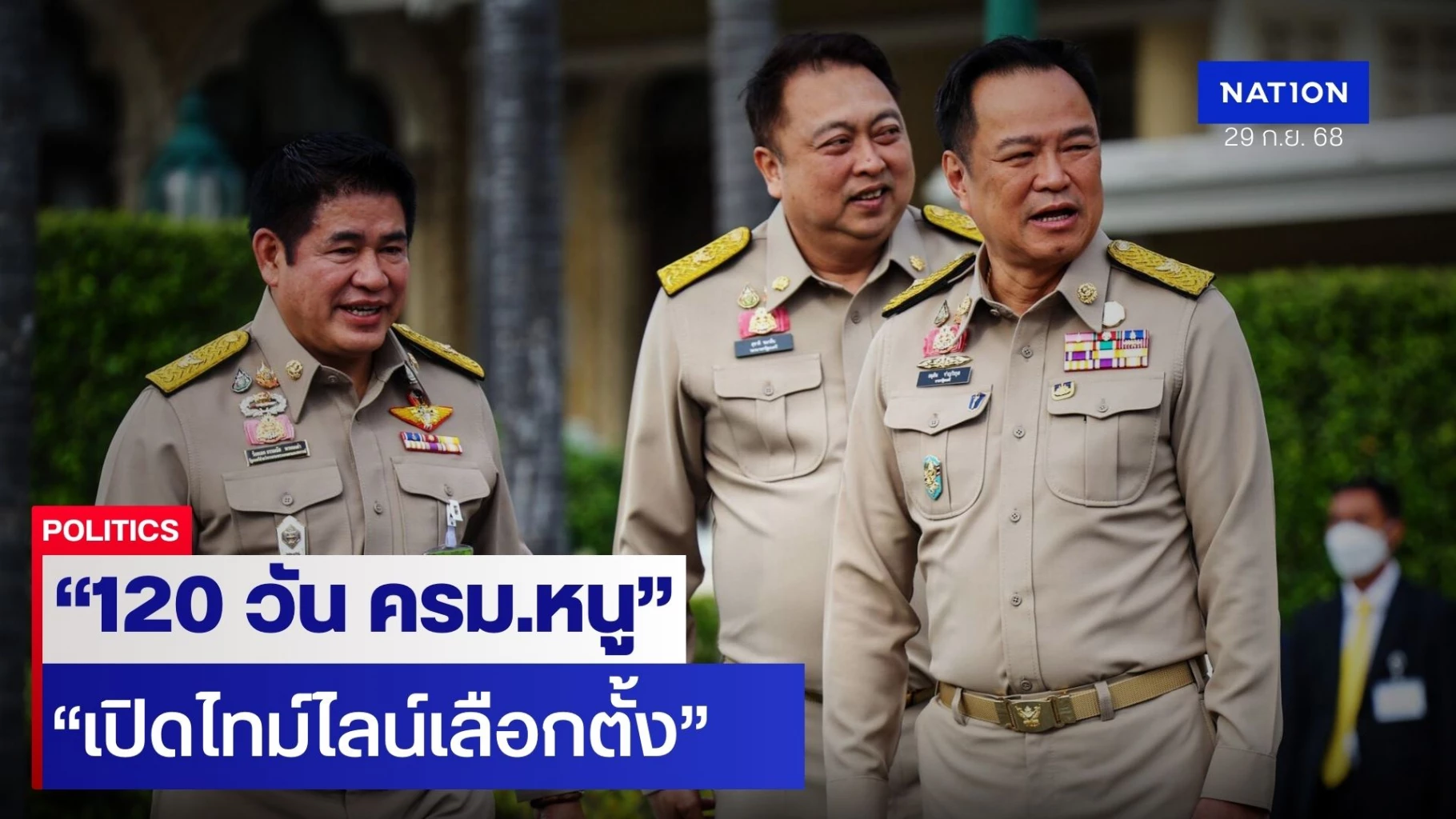 เปิดไทม์ไลน์เลือกตั้ง "120 วัน ครม.หนู" หลัง "อนุทิน" ประกาศยุบสภาในเดือน ม.ค.2569