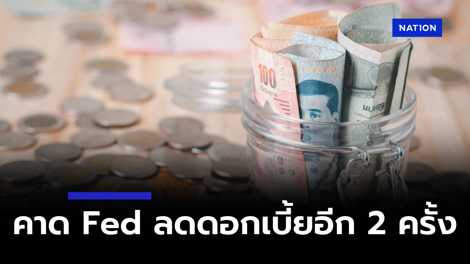 SCB FM มองบาทแข็งค่าอีกไม่มาก คาดปีนี้ Fed จะลดดอกเบี้ยอีก 2 ครั้ง