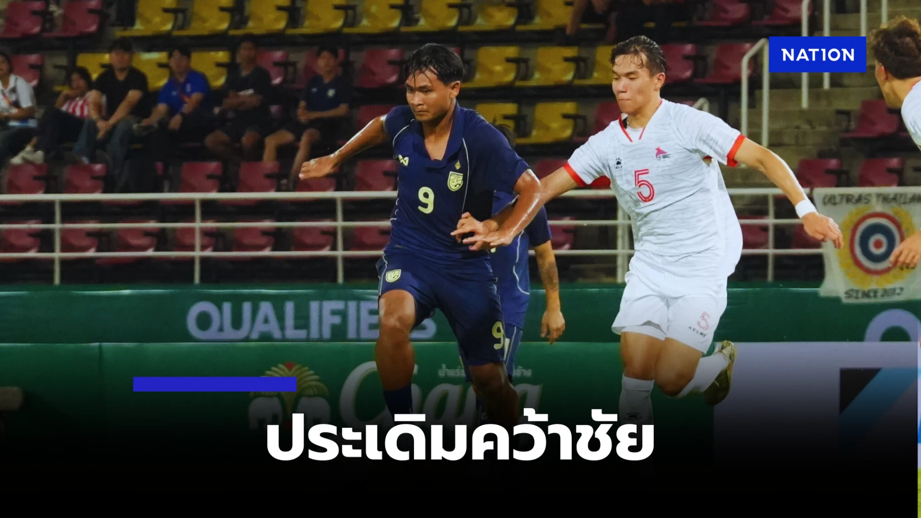 ประเดิมสวย! ช้างศึก U23 โชว์ฟอร์มสุดแกร่ง ถล่มมองโกเลีย 6-0 ศึกชิงแชมป์เอเชีย