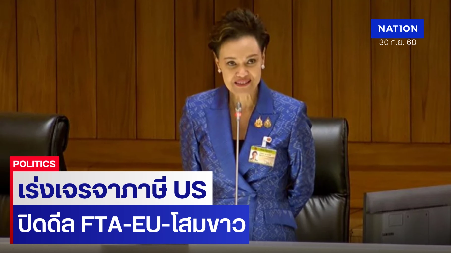 “ศุภจี” ยืนยันเร่งเจรจา ART สหรัฐฯ - ปิดดีล FTA-EU-เกาหลีใต้