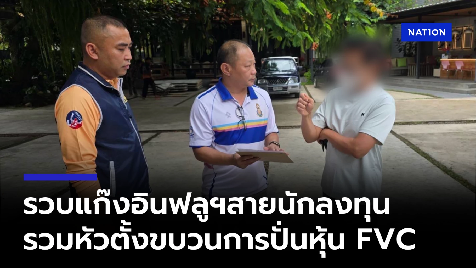 รวบแก๊งอินฟลูฯ สายนักลงทุน ขบวนการปั่นหุ้น FVC เสียหาย 16 ล.