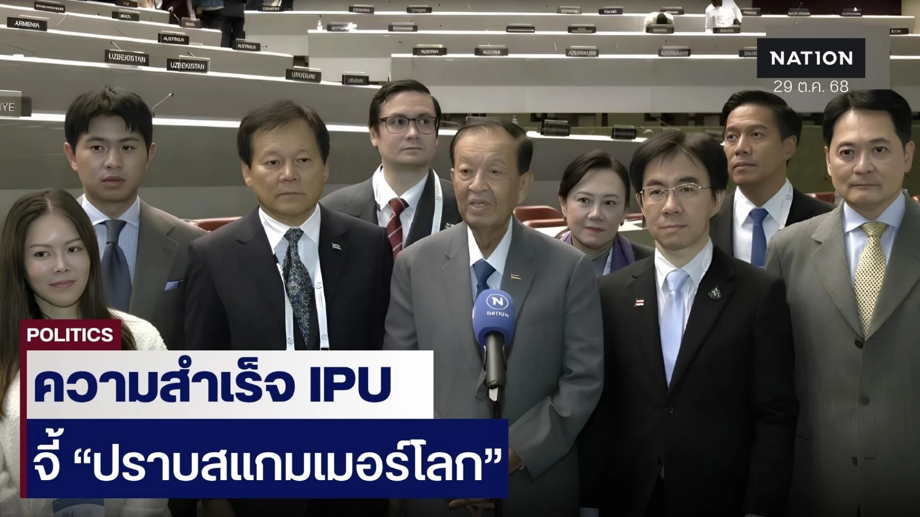 "วันนอร์" ยกผลประชุม IPU ดันแก้ปัญหาอาชญากรรมไซเบอร์ข้ามชาติ บี้รัฐบาลเอาจริง