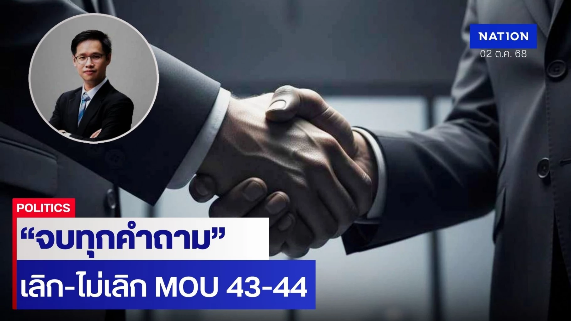 "ธนภัทร ชาตินักรบ"....จบทุกคำถาม “เลิก-ไม่เลิก MOU 43-44”