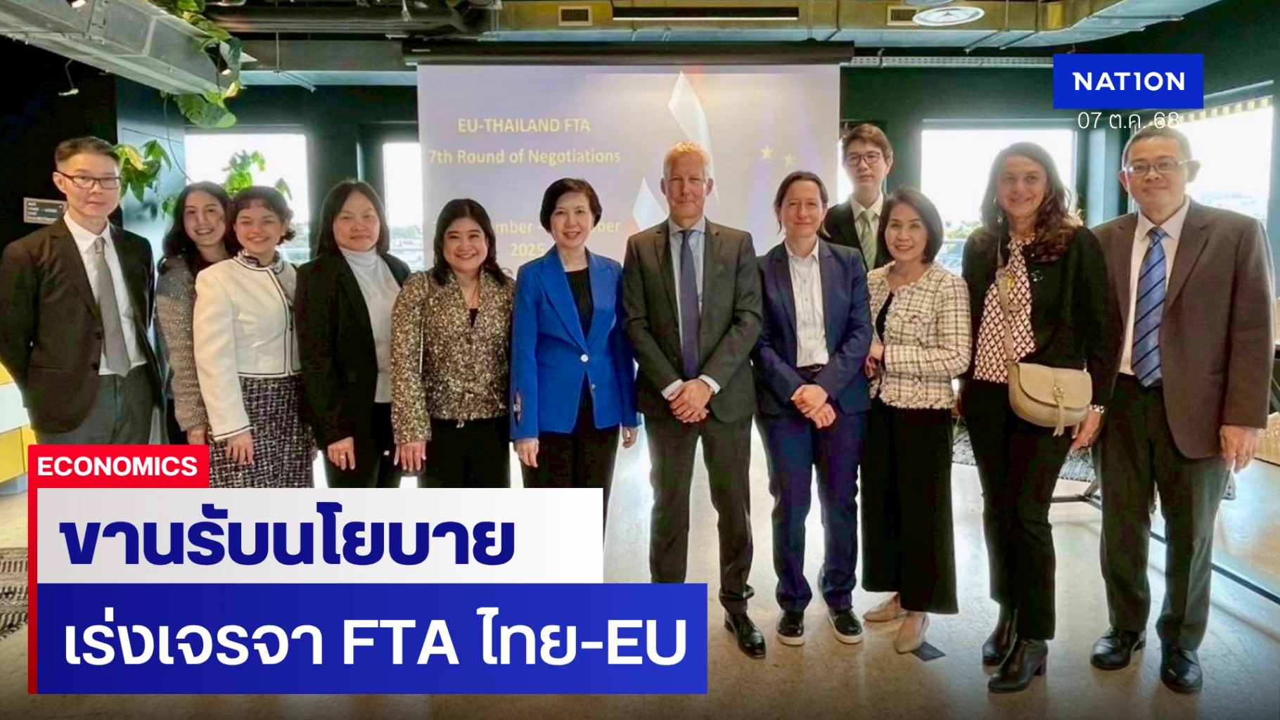 กรมเจรจาฯ ขานรับนโยบาย รมว.พาณิชย์ เร่งเจรจา FTA ไทย - EU