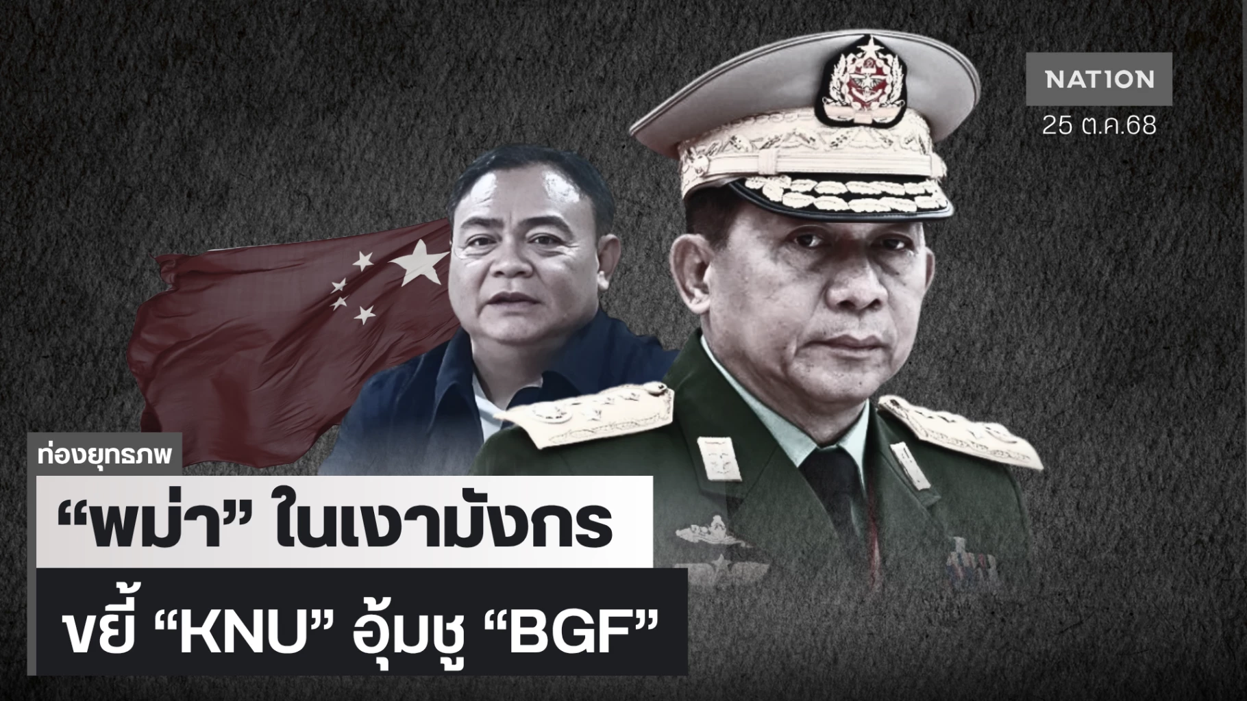 ปีทอง “มินอ่องหล่าย” ขนอาวุธจีนขยี้ KNU “ซอชิตตู่” มาเฟีย BGF เล่นลวงโลก