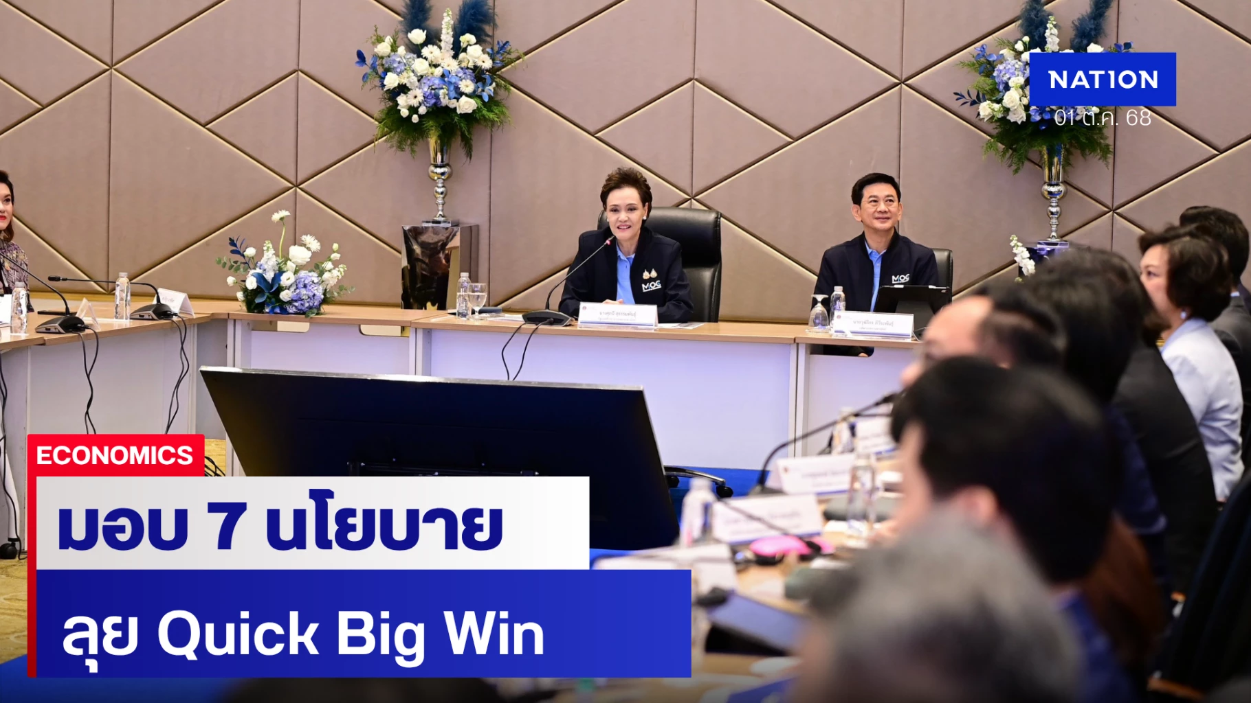 'ศุภจี' มอบ 7 นโยบายพาณิชย์ ลุย Quick Big Win แก้ปัญหาเศรษฐกิจ