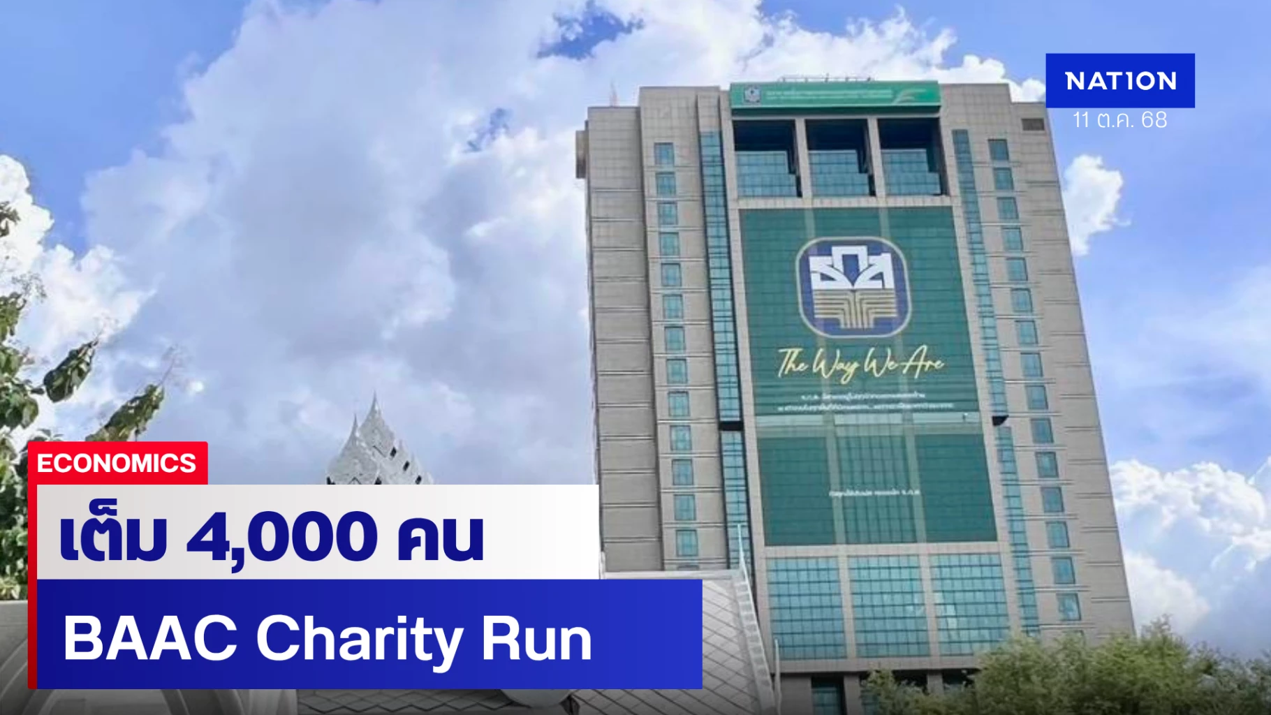 ธ.ก.ส. ปลื้ม BAAC Charity Run 4th ผู้สมัครล้นหลามเต็ม 4,000 คน