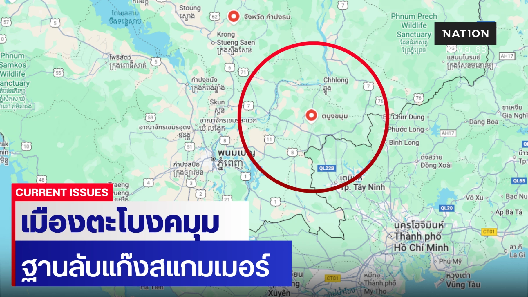 เปิด “เมืองตะโบงคมุม” ฐานแก๊งสแกมฯ สุดอันตราย ไม่เคยปรากฏในสื่อ