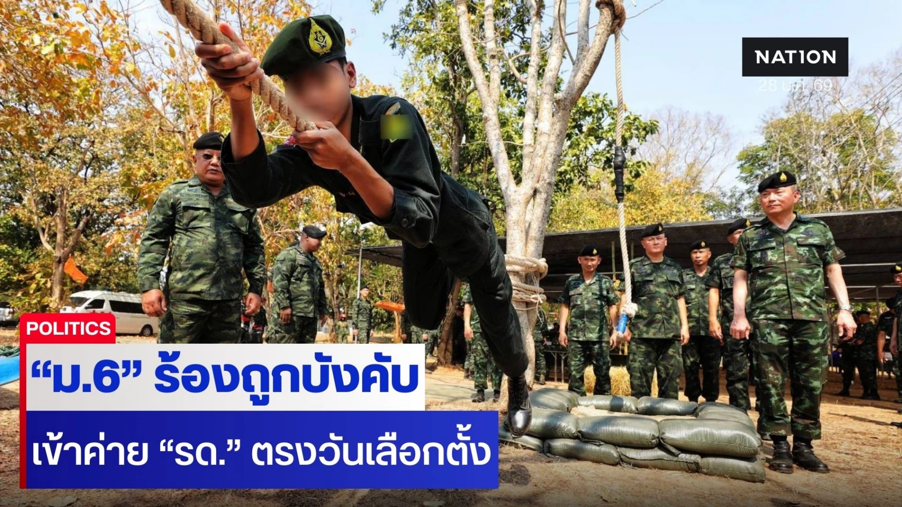 "ม.6" ร้อง iLaw ถูกบังคับเข้าค่าย "รด.เขาชนไก่" ตรงวันเลือกตั้ง 8 ก.พ. ...