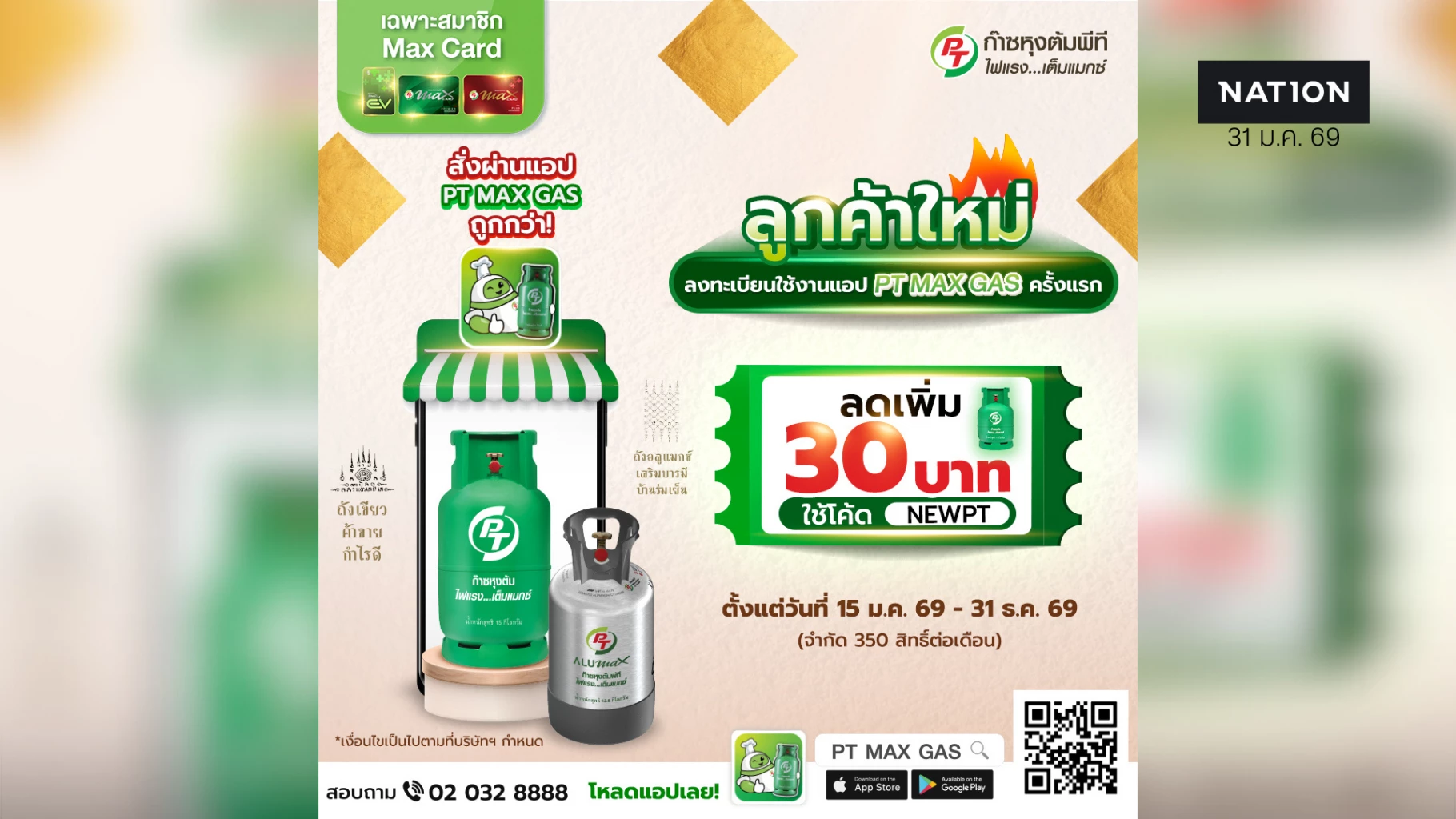 โปรแรงปี 69! ลงทะเบียนแอป PT Max Gas ครั้งแรก รับส่วนลดก๊าซหุงต้ม 30 บาท