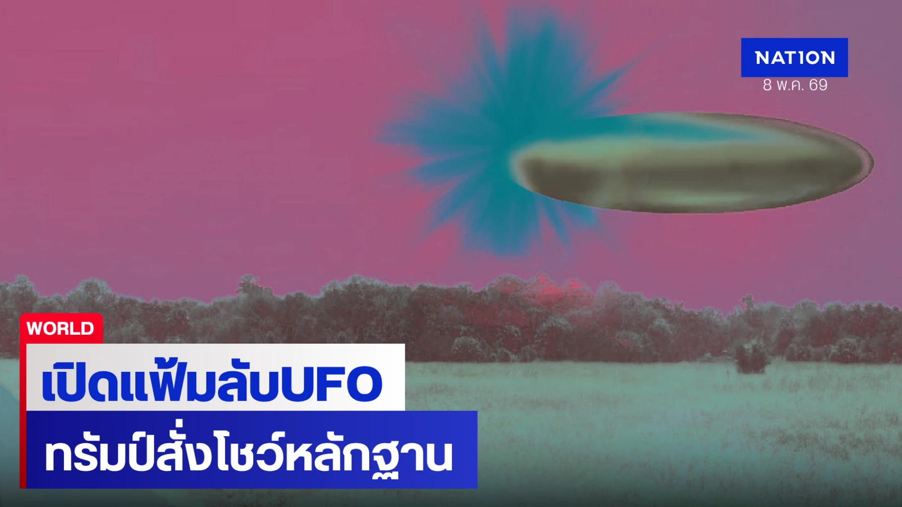 เปิดแฟ้มลับ UFO! เพนตากอนโชว์หลักฐานเด็ดตามสั่ง 'ทรัมป์'